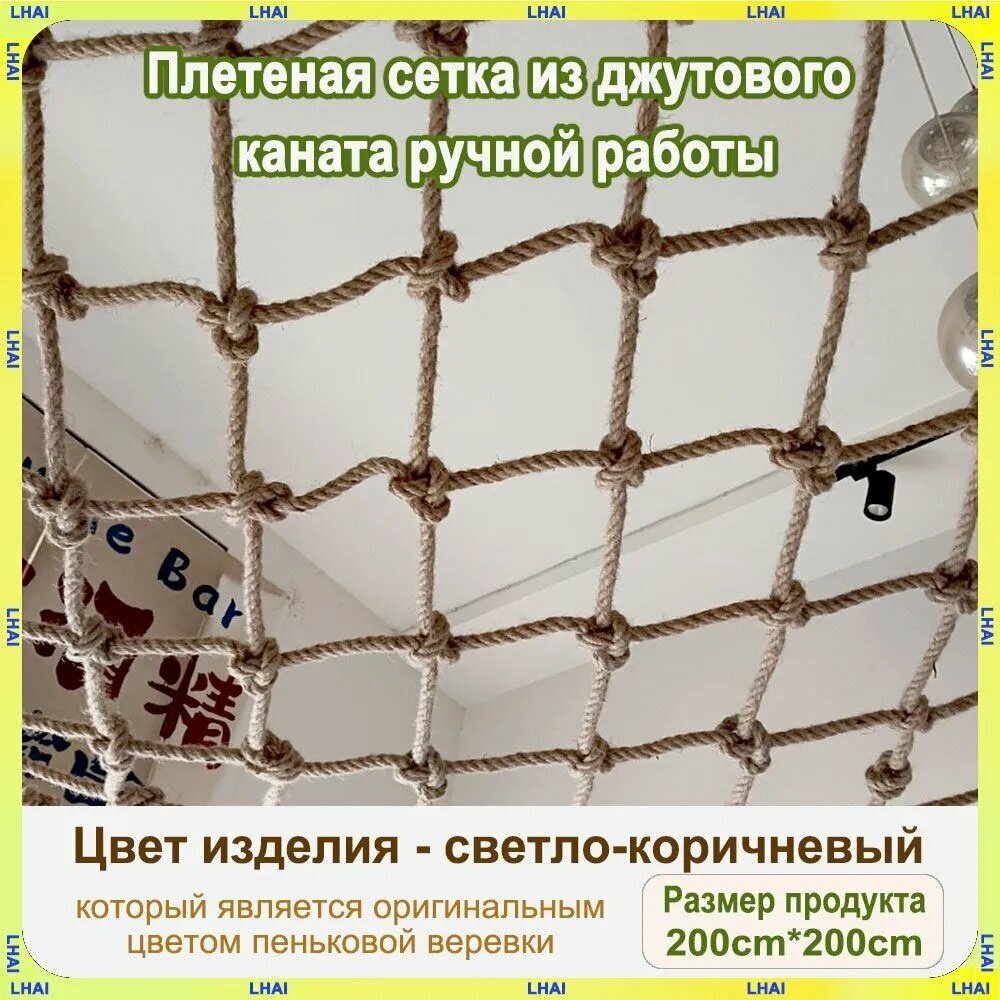 Джутовая сеть, украшенная вручную LHAI 200cm*200cm, Диаметр веревки составляет 14 мм, Размер сетки составляет 15*15 см