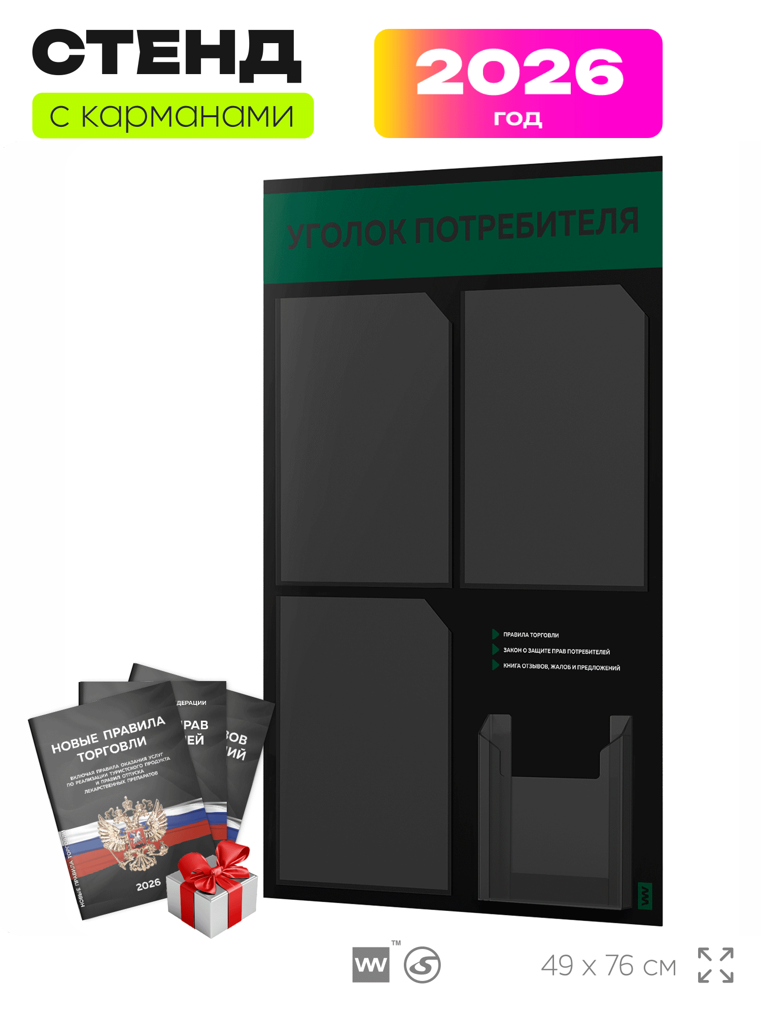 Уголок потребителя 2026 + комплект книг 2026 г, черный информационный стенд с темно-зеленым, 4 кармана, серия Black Color, Айдентика Технолоджи