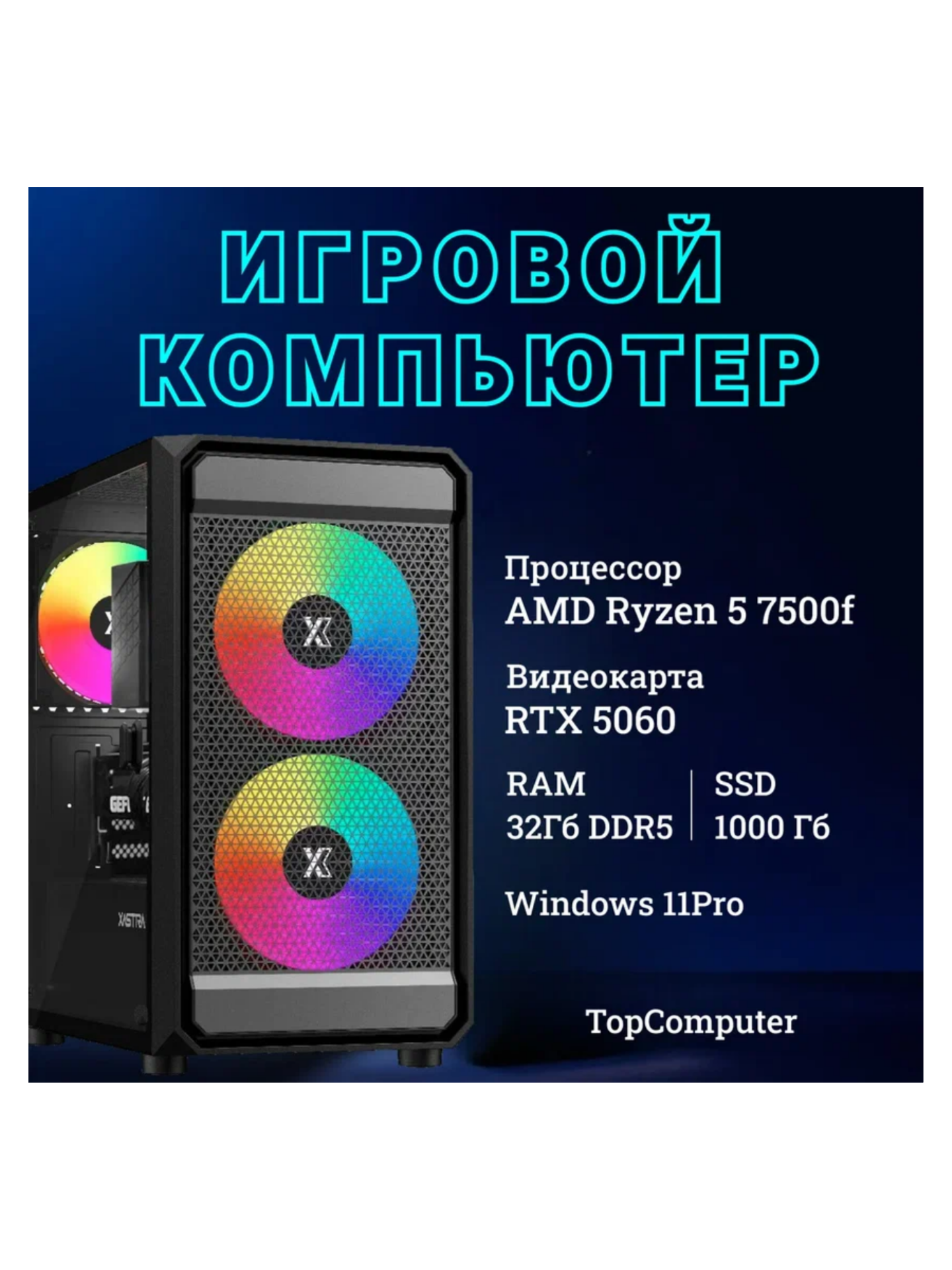 Системный блок TopComp MG 51997431 AMD Ryzen 5 7500f /Amd A620 /32 Гб DDR5 /SSD1 Тб /GeForce RTX 5060 /Win11 pro