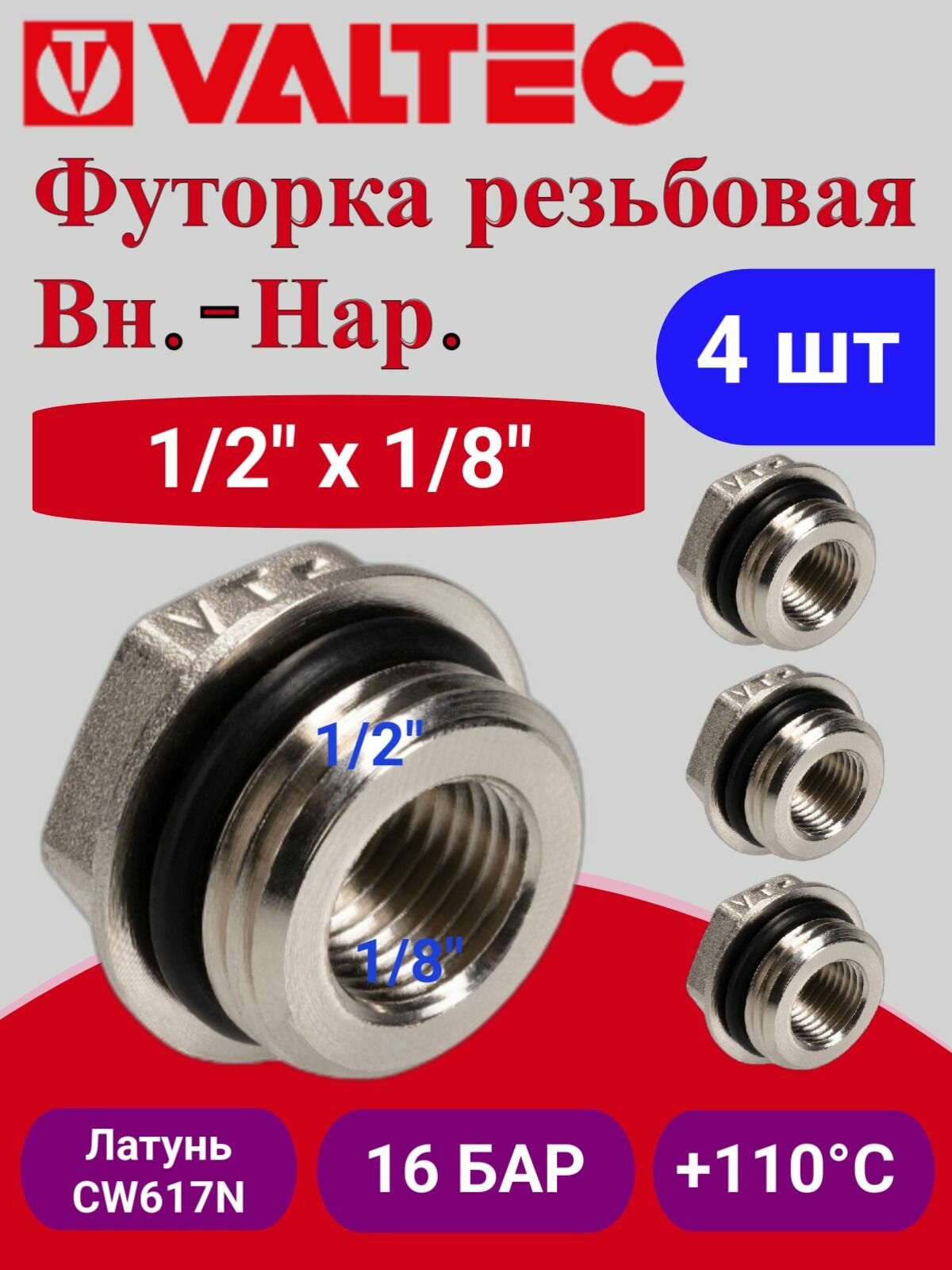 4 шт - Футорка коллекторная 1/2"х1/8" нар.-вн. Valtec VTr.585. N.0401