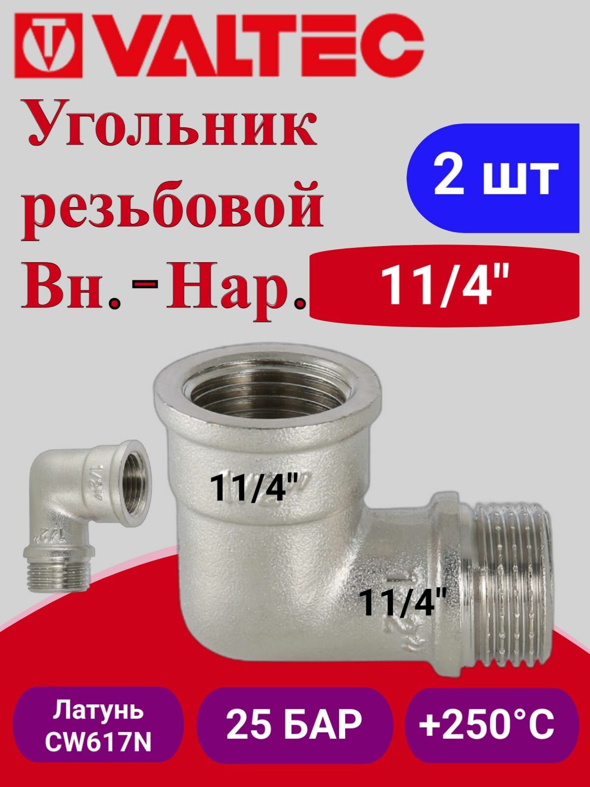 2шт. - Угольник 11/4" внутренняя-наружная резьба VALTEC VTr.092. N.0007 / Уголок 11/4" внутренняя/наружная Валтек для труб отопления и водоснабжения.
