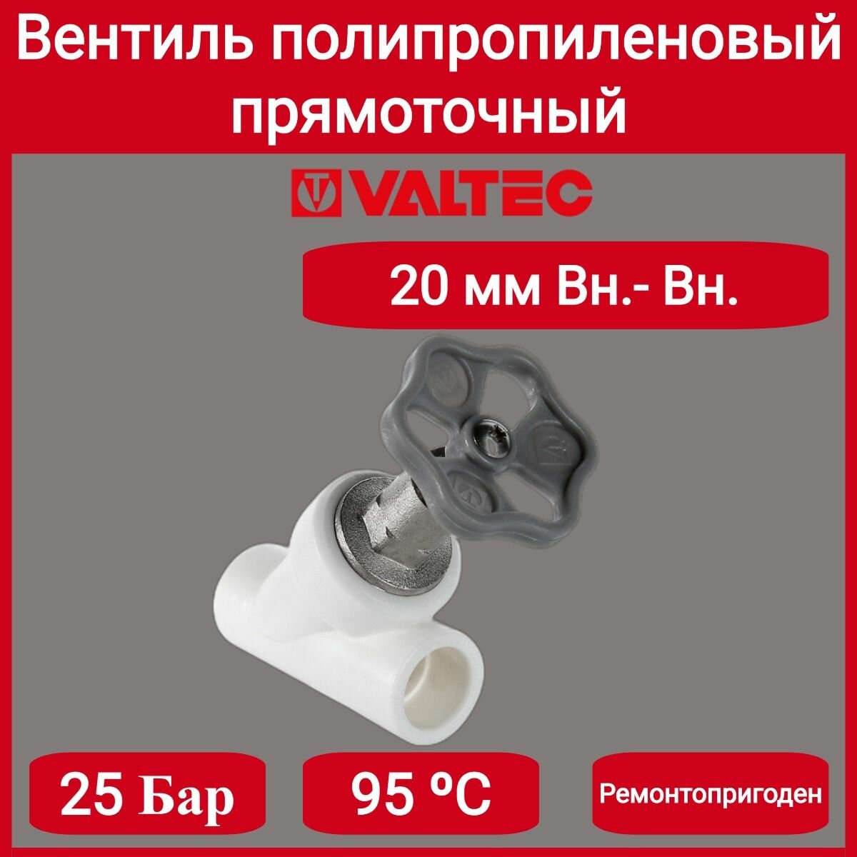 Вентиль прямоточный 20 мм Valtec VTp.714.0.020