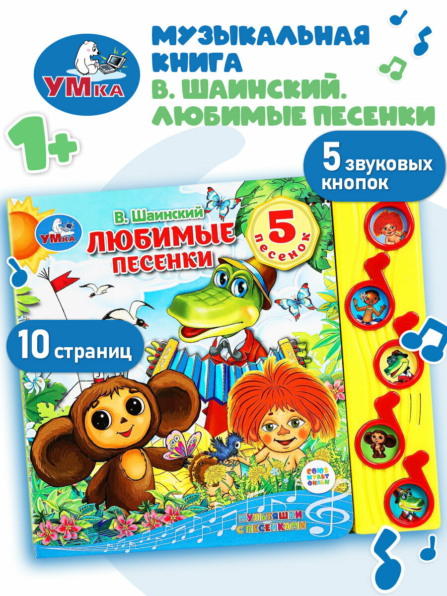 Музыкальная книжка игрушка для малышей Союзмультфильм. Любимые песенки Умка / детская звуковая развивающая книга игрушка
