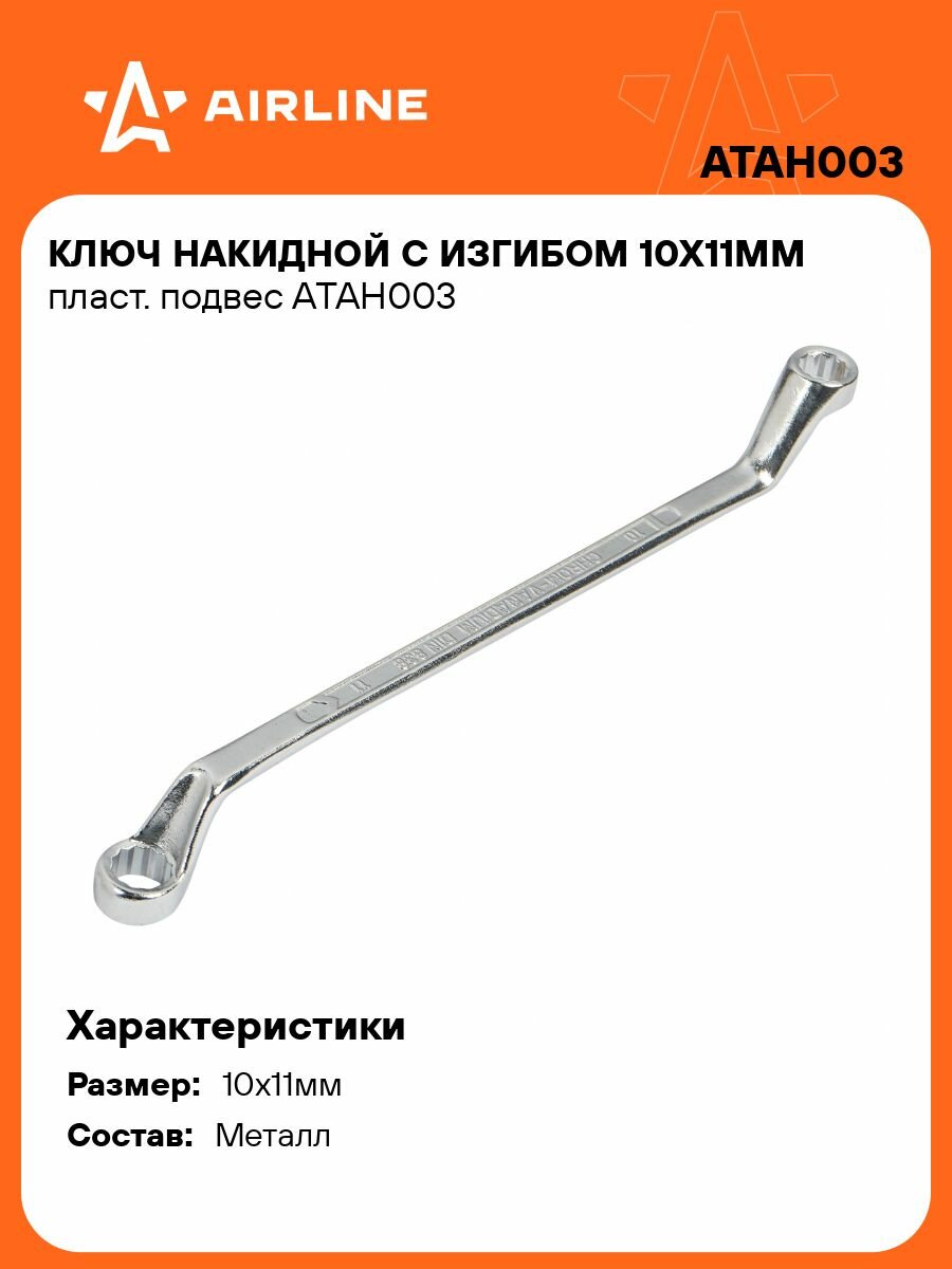 Ключ 2 шт накидной гаечный, 10x11 мм, с изгибом для автомобиля, ремонта сантехники, труднодоступных мест AIRLINE ATAH003