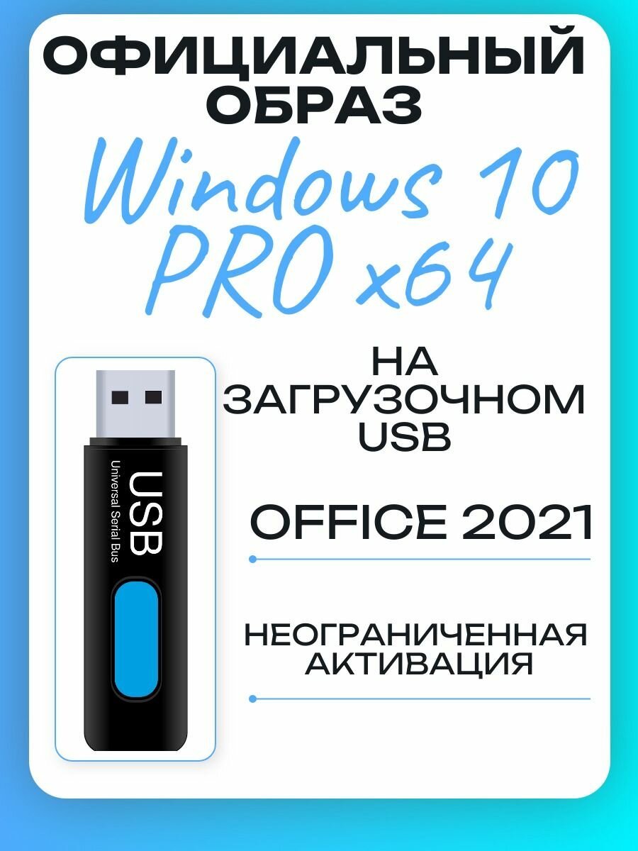 Windows 10 PRO x64 версия 22H2 на русском ISO образ на USB флешке