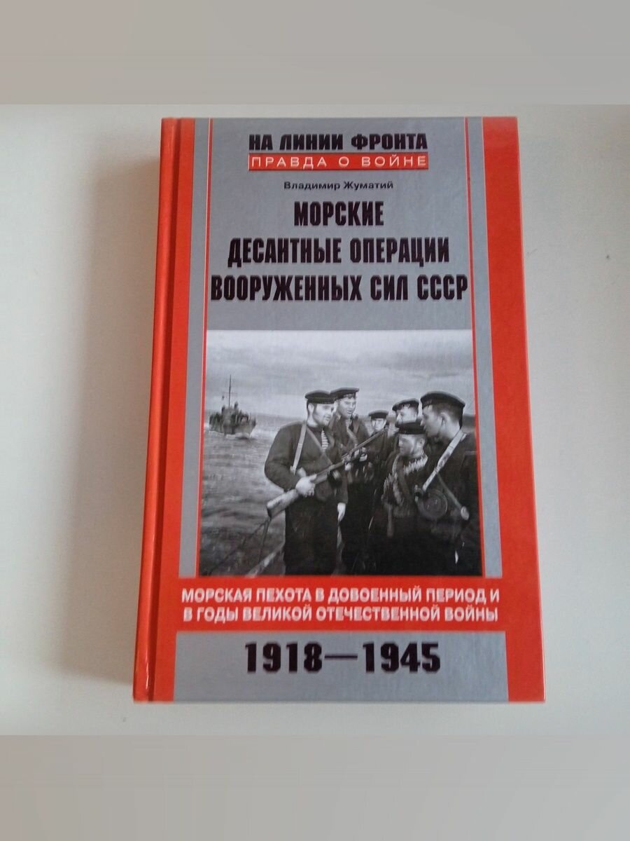 Морские десантные операции вооруженных сил СССР. Морская пехота в довоенный период и в годы Великой Отечественной войны. 1918-1945