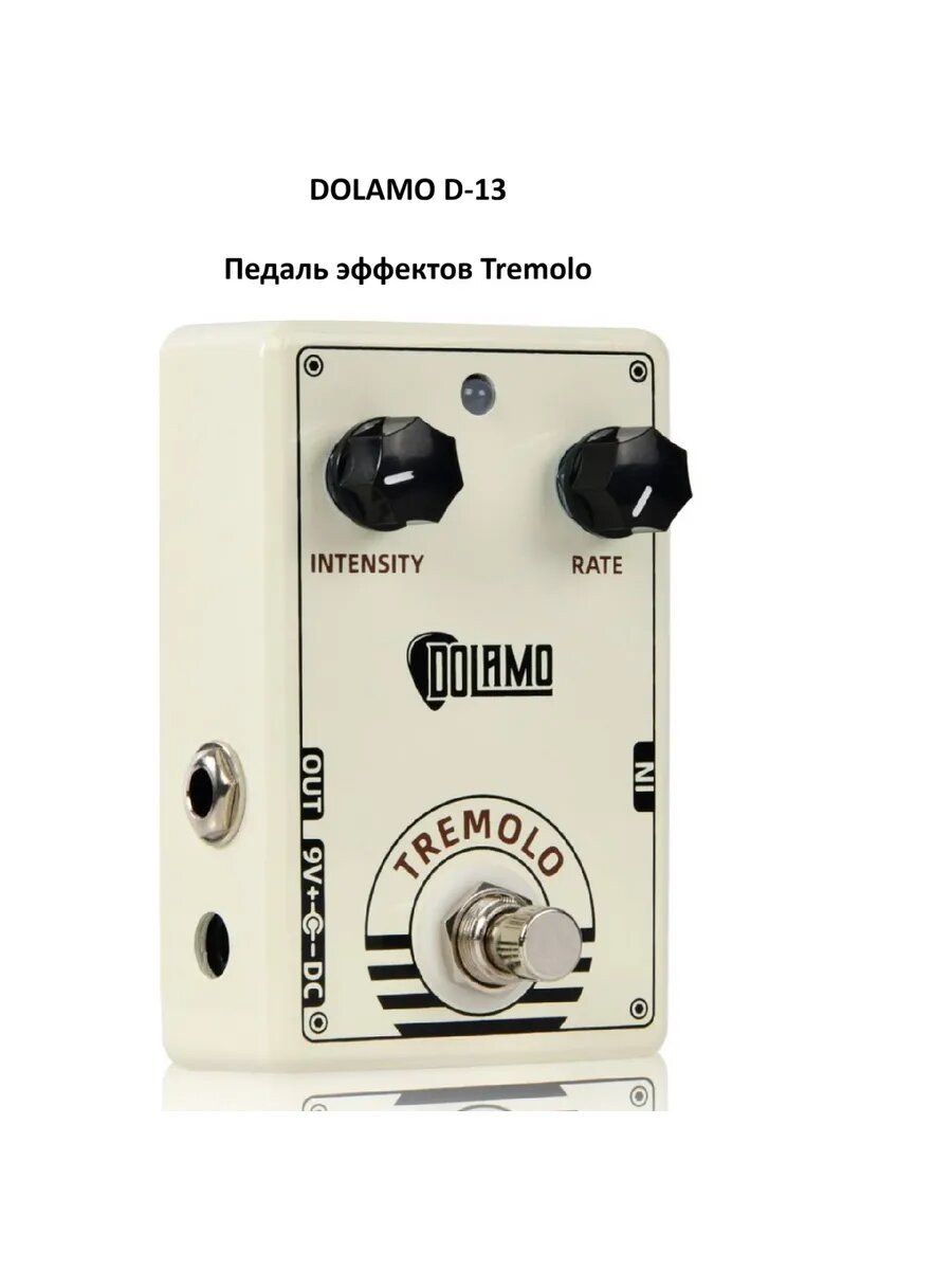DOLAMO D-13 - Педаль эффектов Tremolo