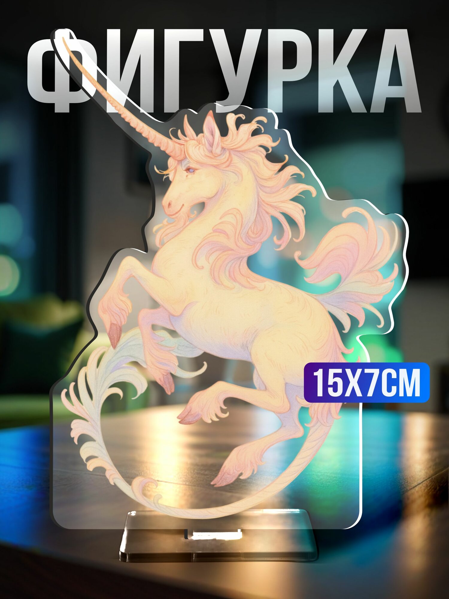 Акриловая фигурка Единорог лошадь эстетика
