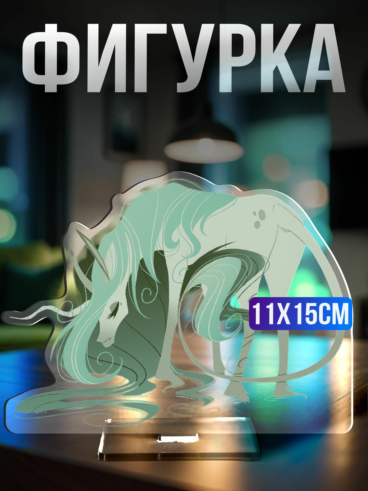 Акриловая фигурка Единорог лошадь эстетика