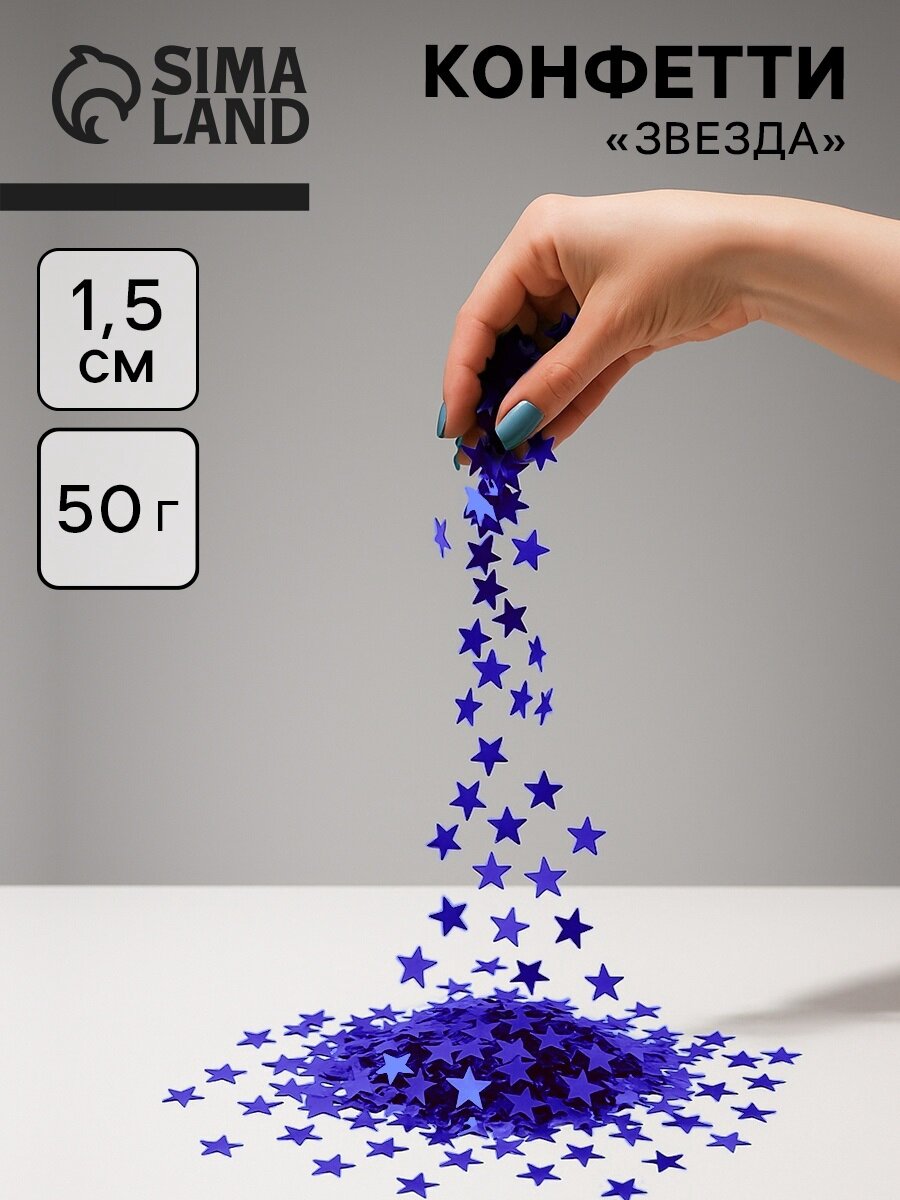 Конфетти Волна Веселья «Звезда» синие, металлик, 1.5 см, 50 г
