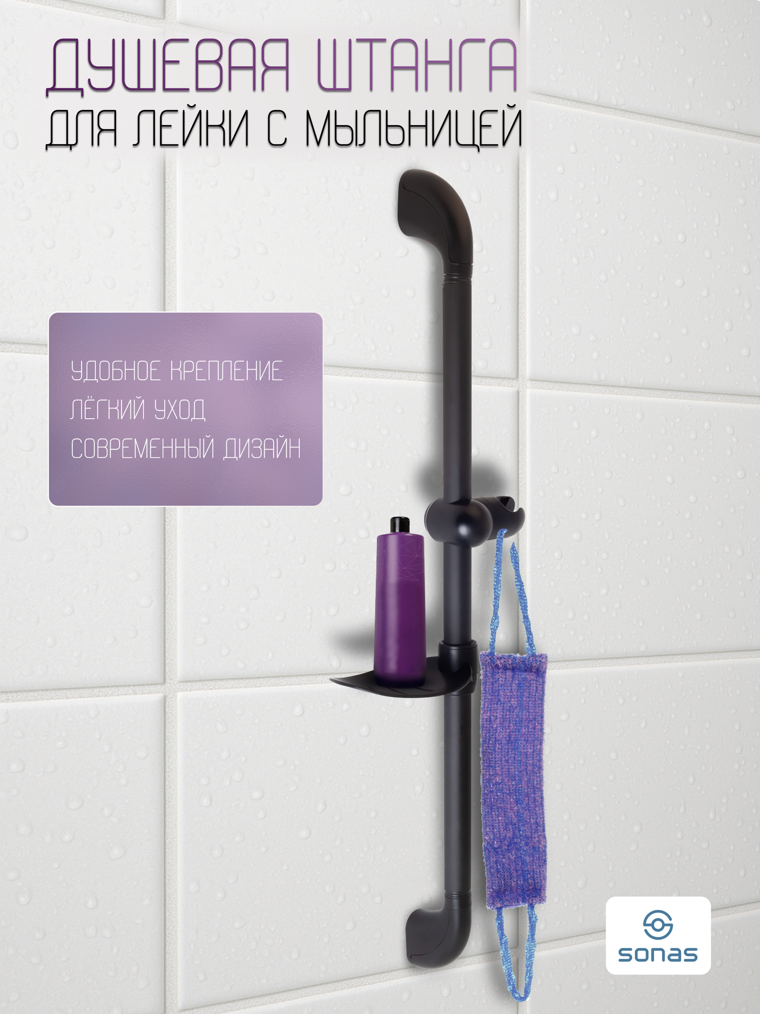 Стойка для лейки SONAS 15907 с полочкой и держателем, нержавеющая сталь, черная