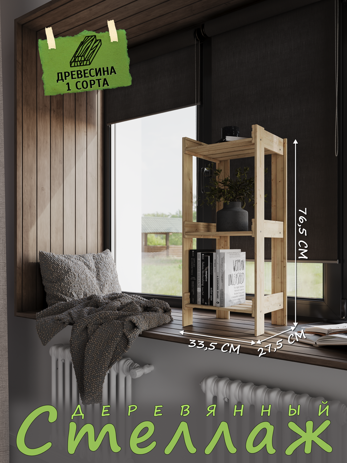 Структура, стеллаж деревянный 76,5х33,5х27,5см, сплошные полки