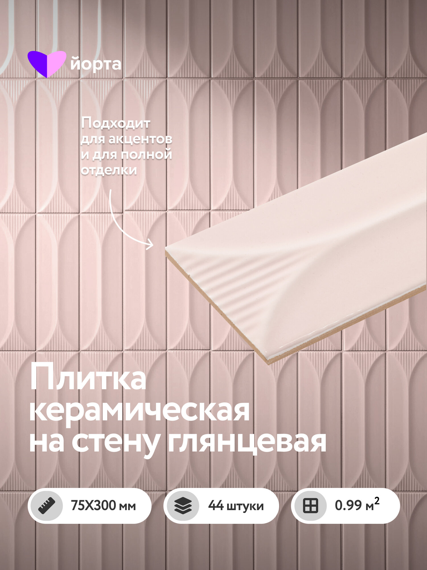 Плитка керамическая 44 шт глянцевая 30х7,5 см мелкоформатная Актуру пыльная роза рельефный Йорта