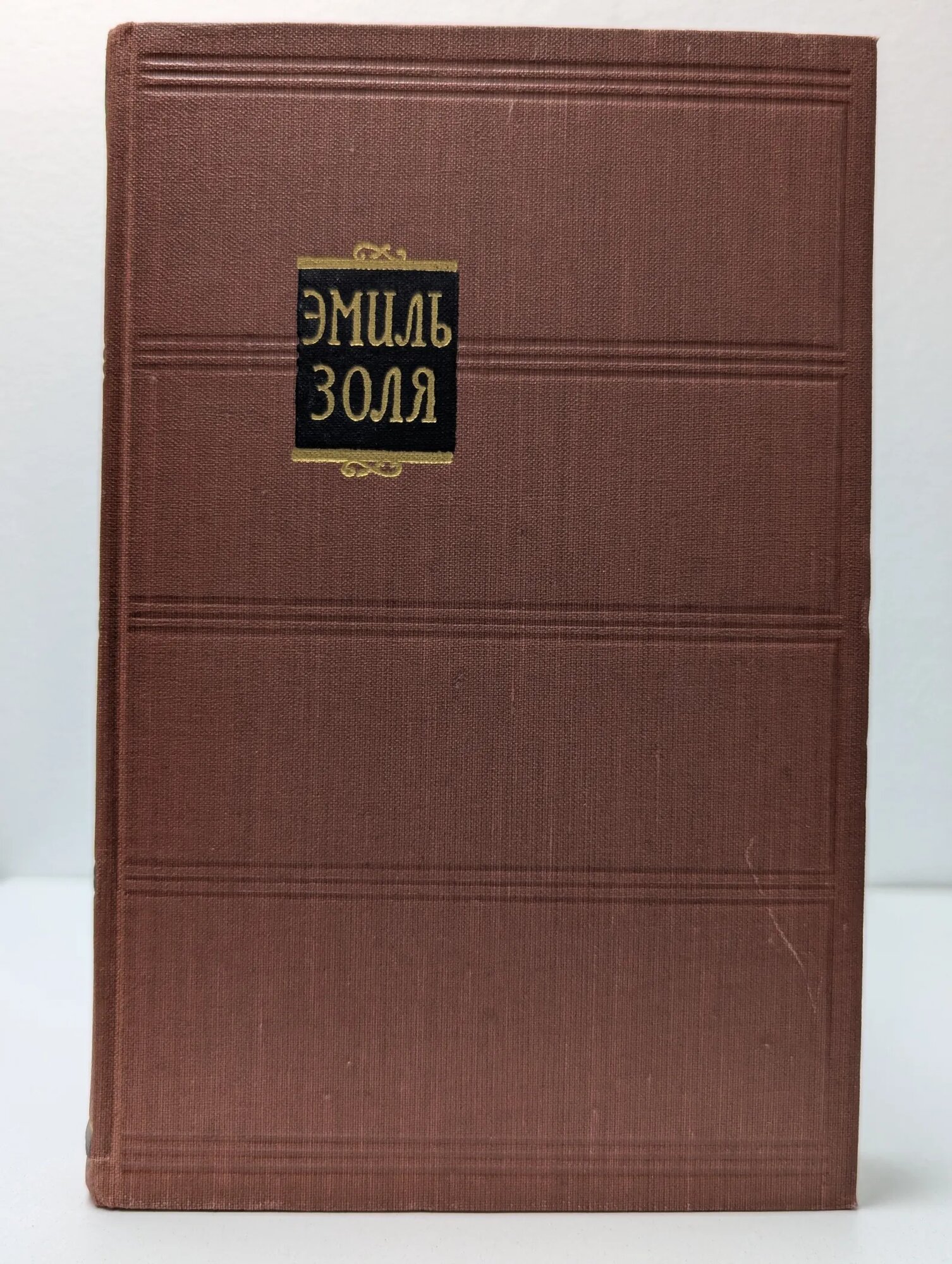 Эмиль Золя. Собрание сочинений в 18 томах. Том 18. Труд Золя Эмиль 1957