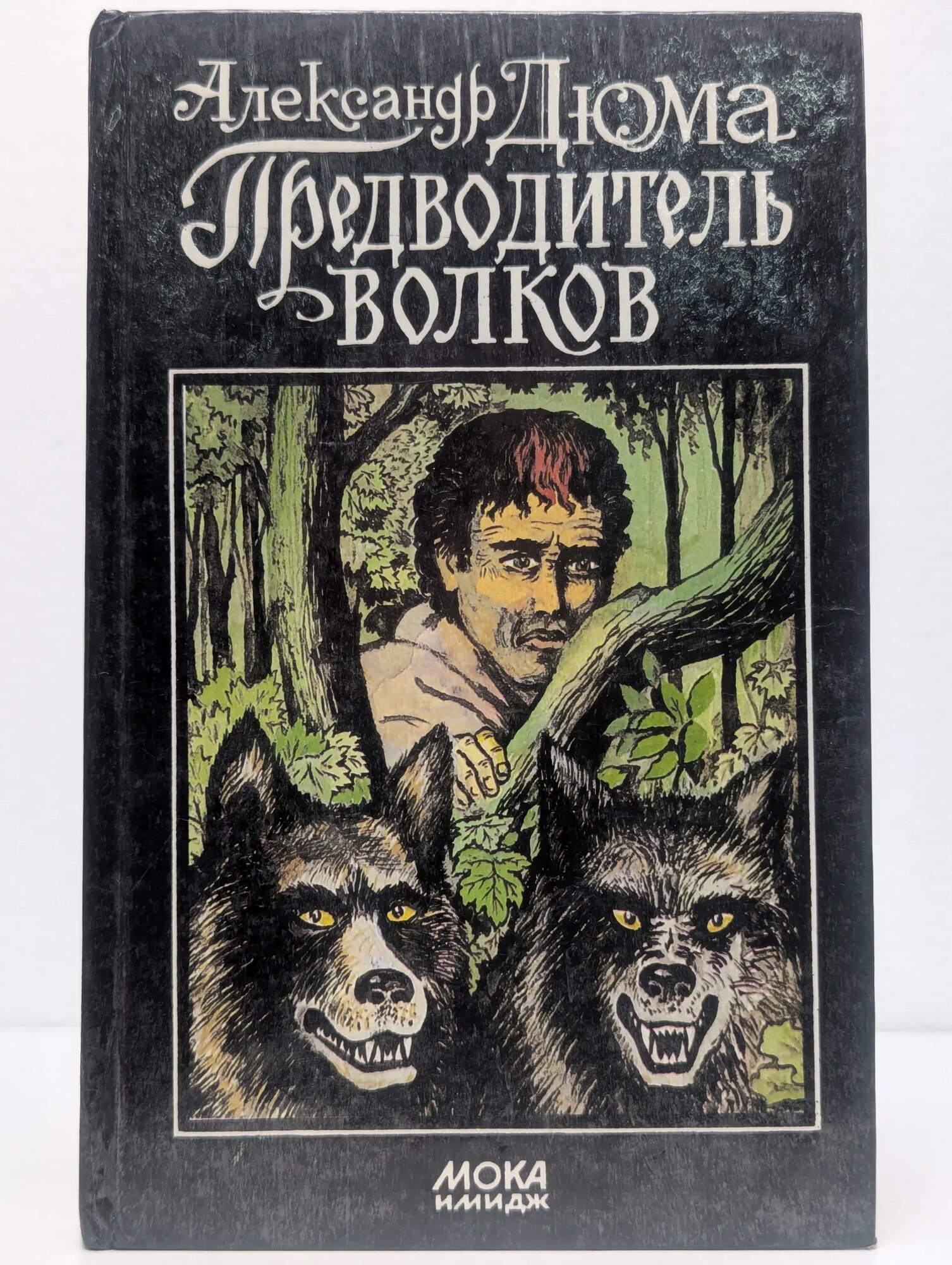 Предводитель волков Дюма Александр 1992