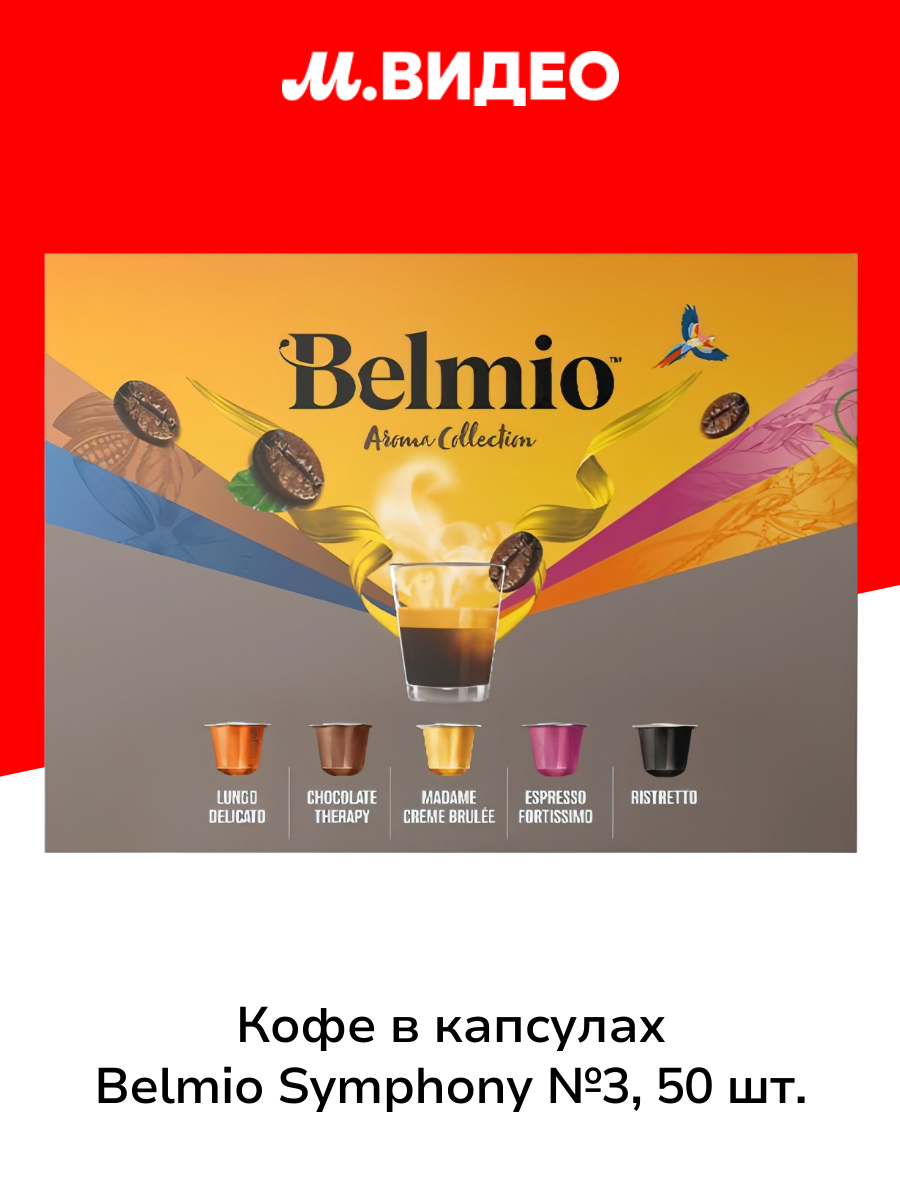 Кофе в капсулах Belmio Symphony №3, 50 шт.