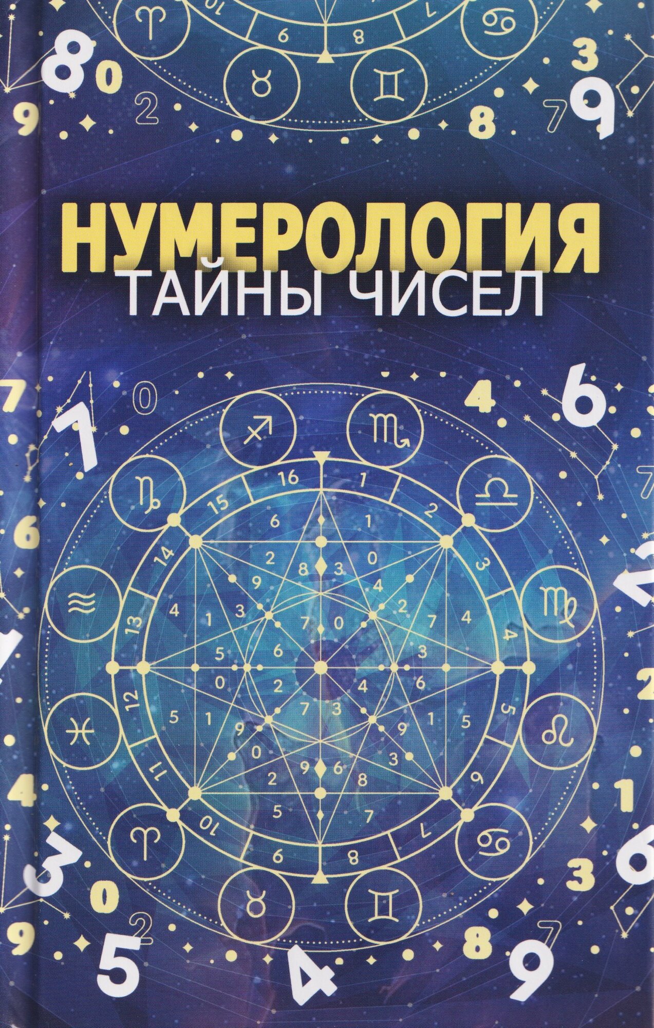 Нумерология. Тайны чисел