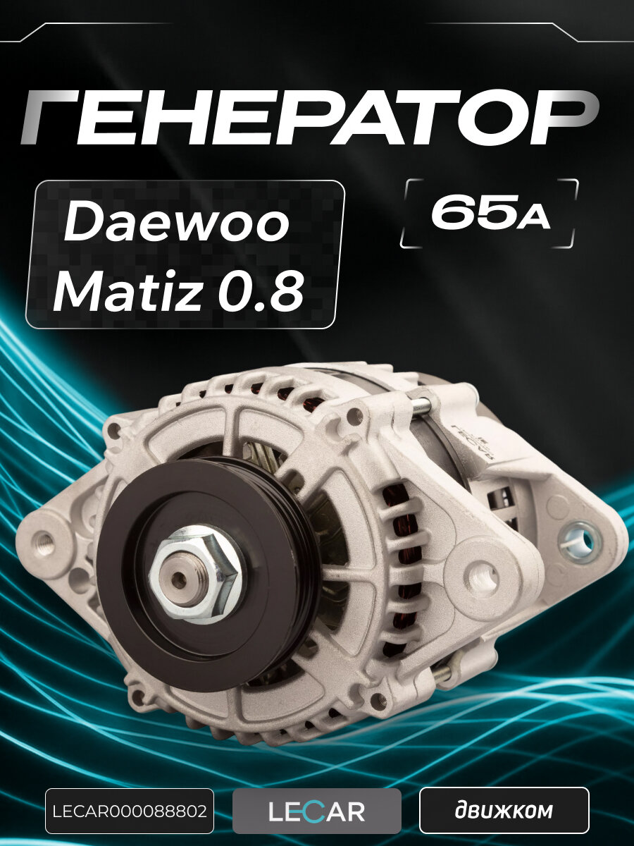 Генератор Матиз 0.8 Дэу Daewoo Matiz 0.8 (65А) LECAR 96567255