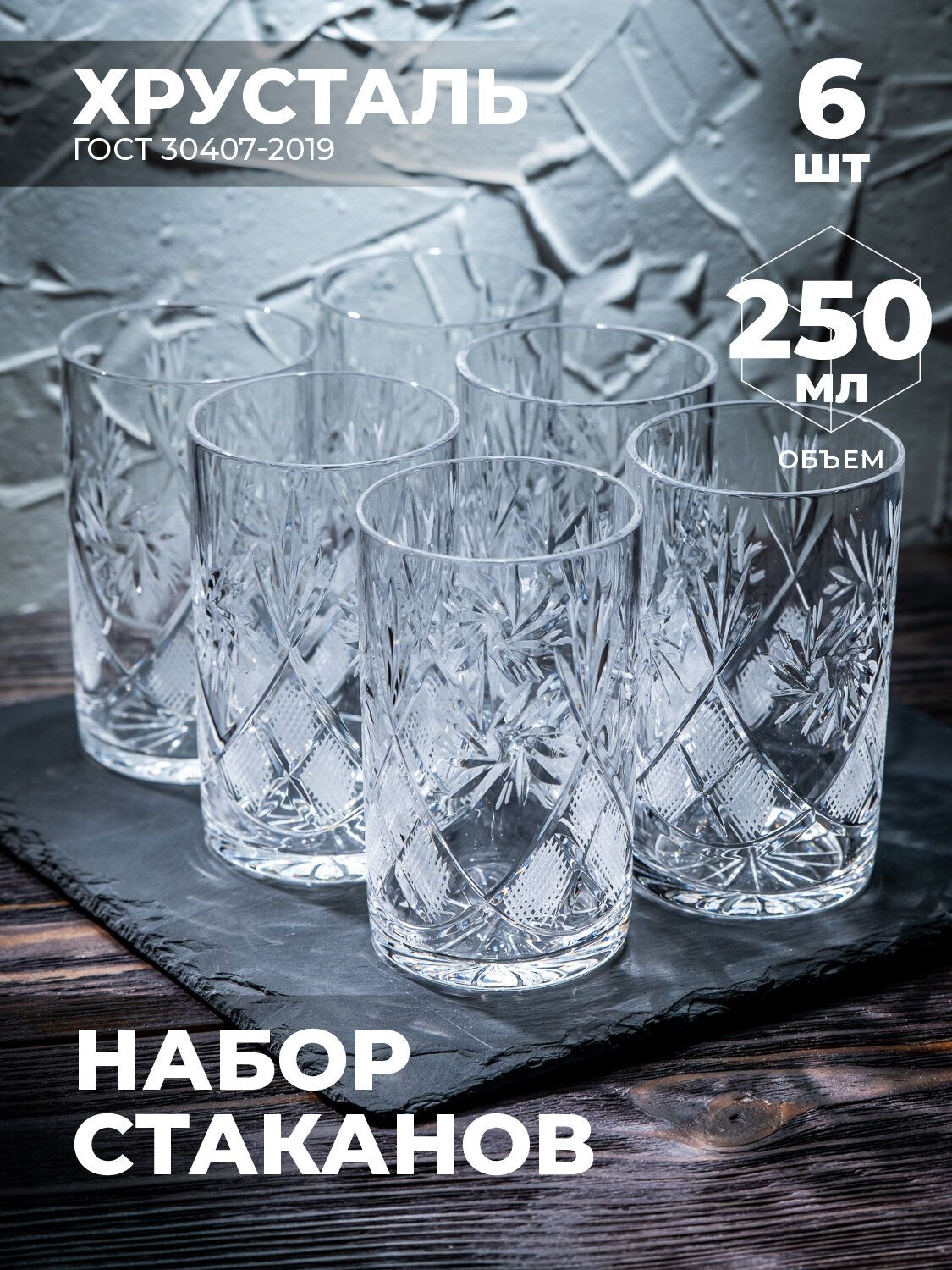 Набор стаканов для чая (Хрусталь, 6 шт) 100231/6 Бахметевский Завод