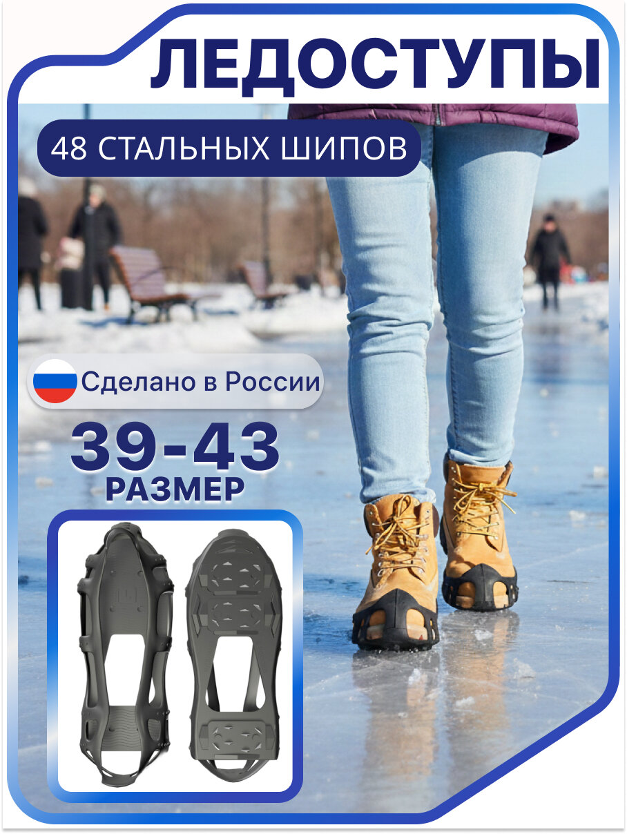 Ледоходы ямал 24х24 M 35-38 ледоступы, зимоступы, накладки для обуви с шипами, антигололед