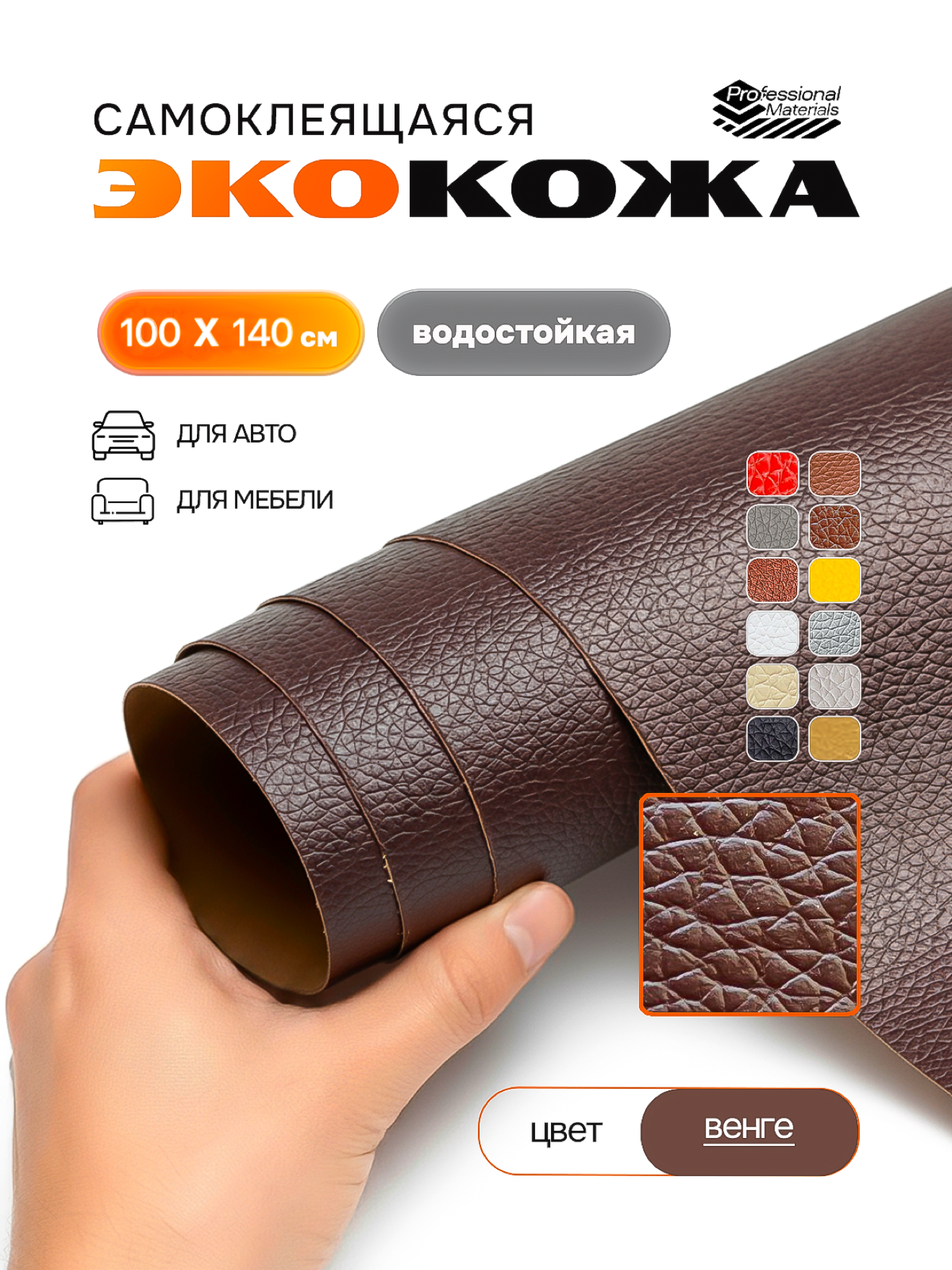 Экокожа Professional Materials, самоклеящаяся, искусственная, венге, 1 м