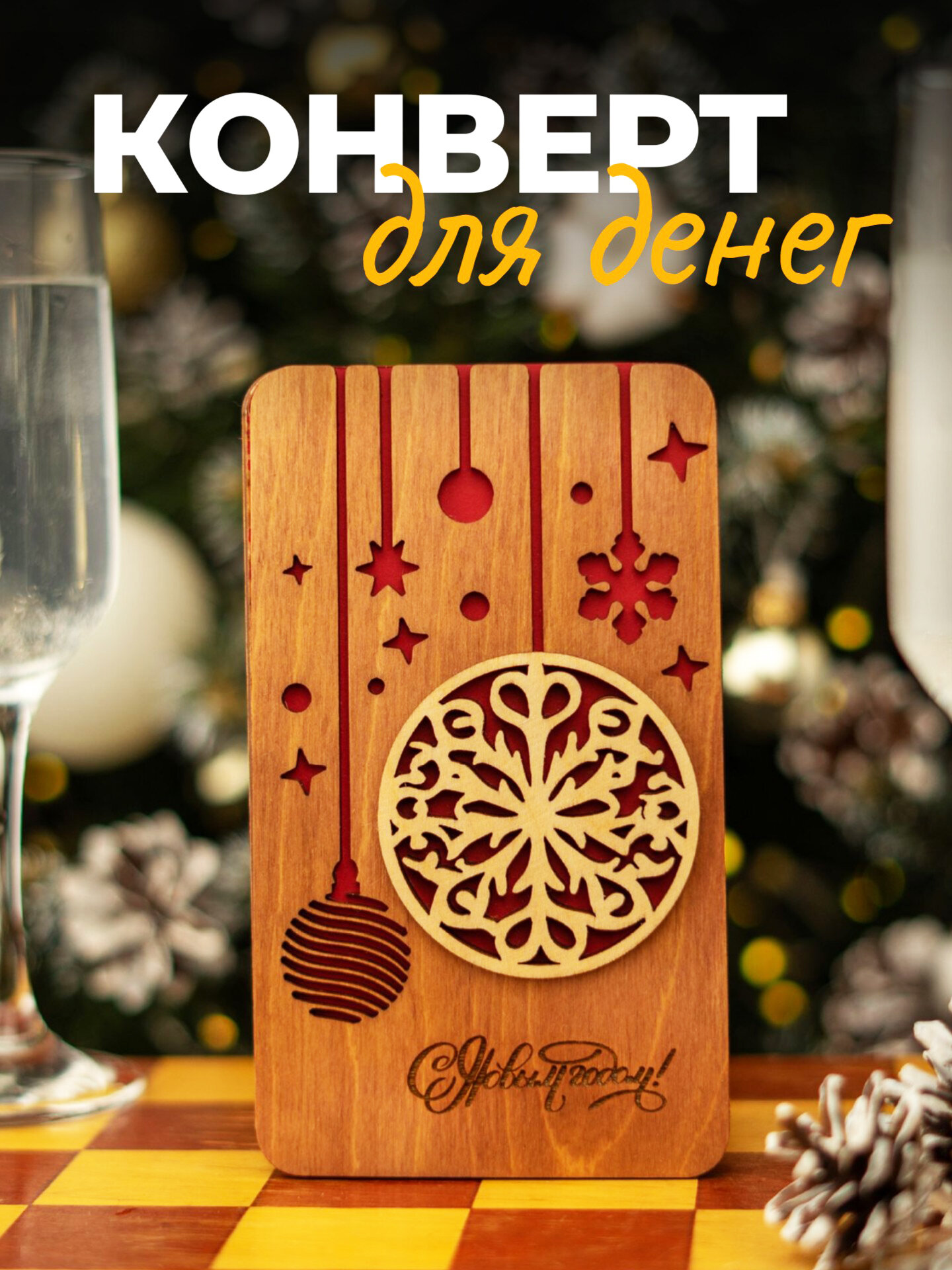 Деревянный конверт для денег новогодний l Подарок на Новый год 2026