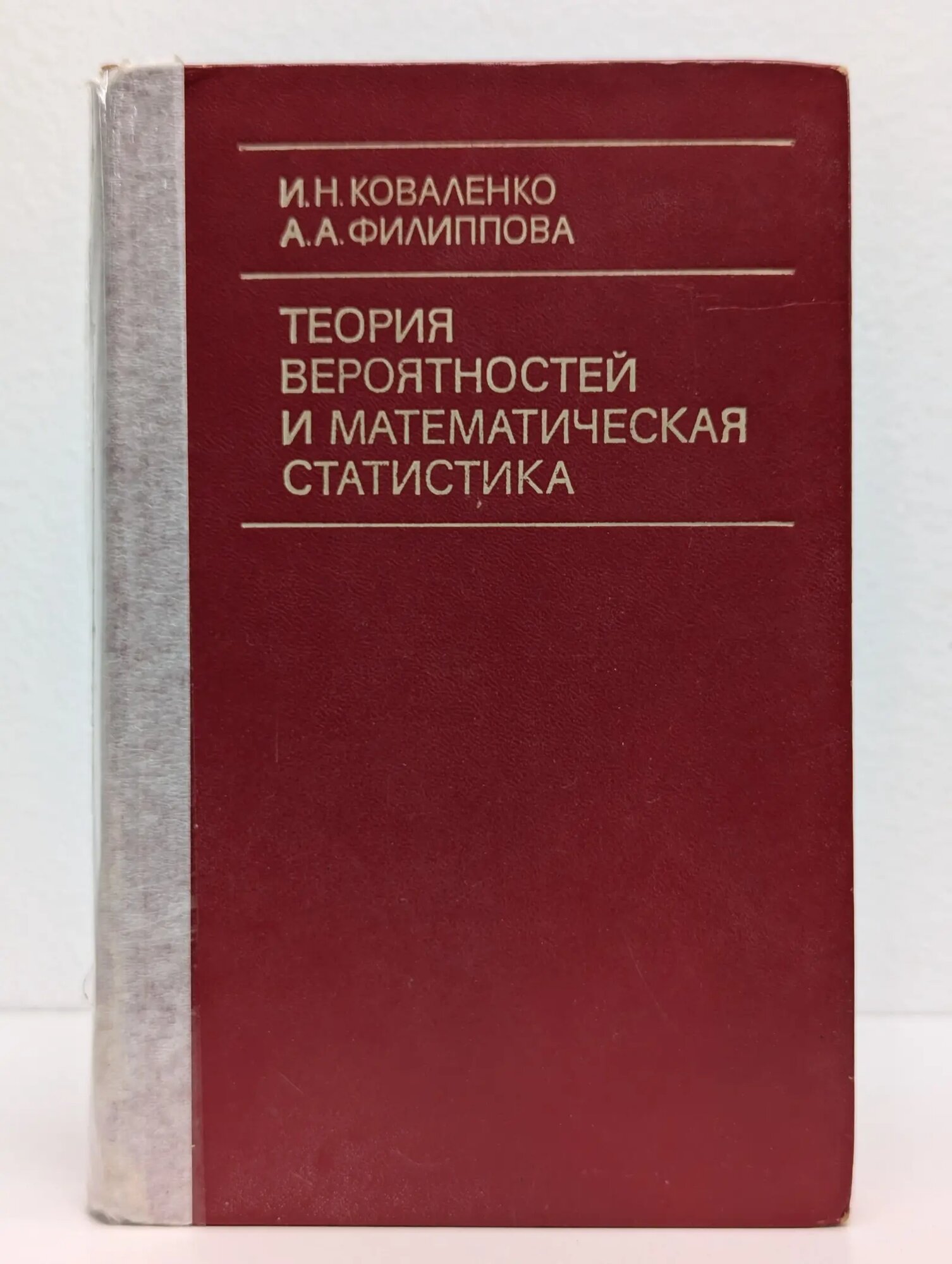 Теория вероятностей и математическая статистика Коваленко Игорь Николаевич, Филиппова Анна Алексеевна 1973