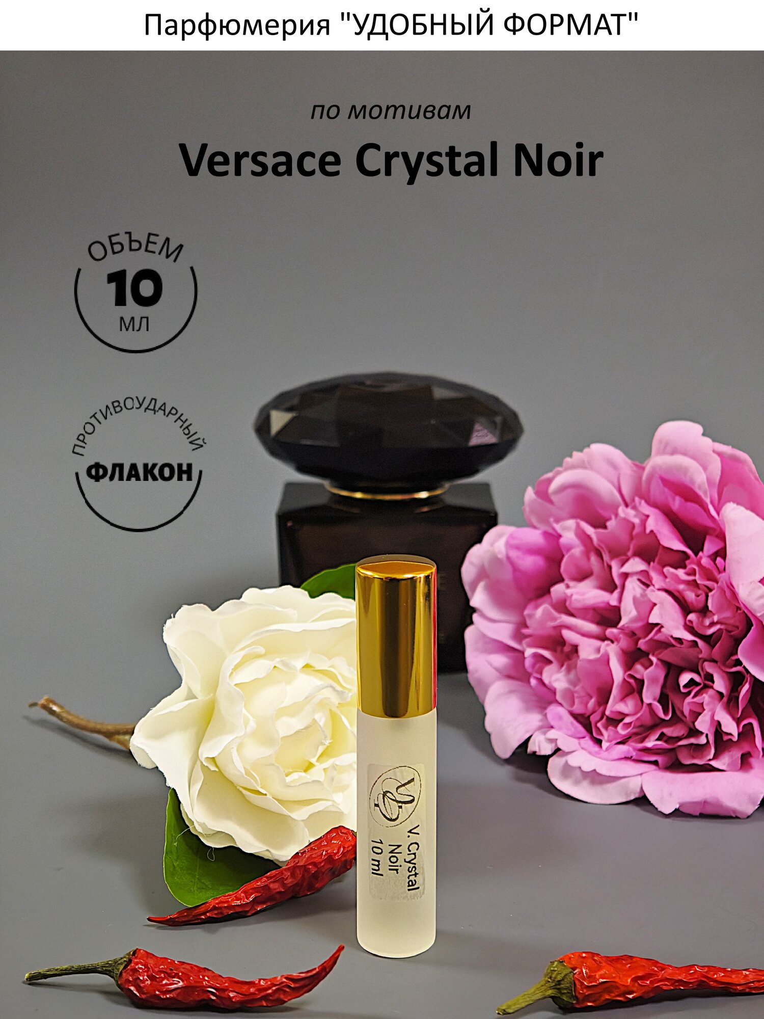 Духи женские по мотивам Versace Crystal Noir, атомайзер 10 мл, туалетная вода, удобный формат