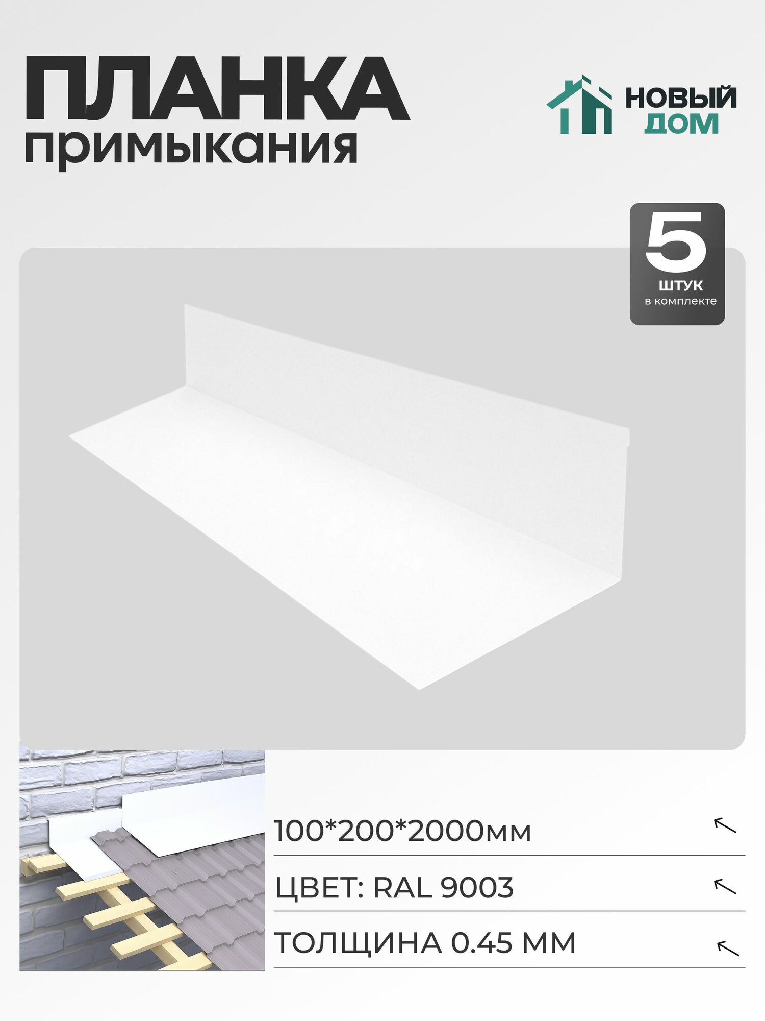 Планка примыкания 100х200мм Длина 2000мм, Белый (RAL9003), 0,45мм, комплект 5 шт.