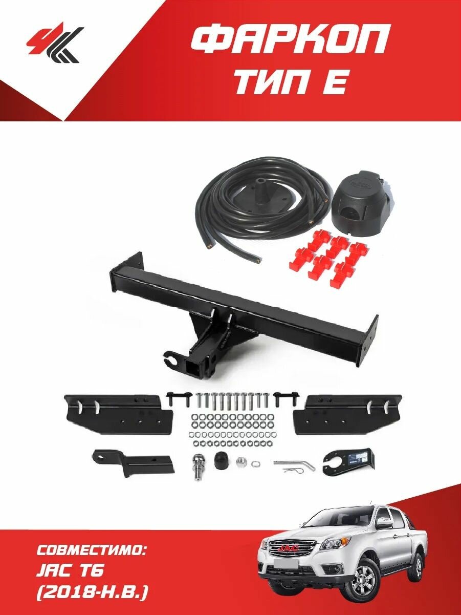 Фаркоп (тип "E") для джак Т6 (2018-Н. В.) сборка Казахстан "Berg" + электрика "Энви"