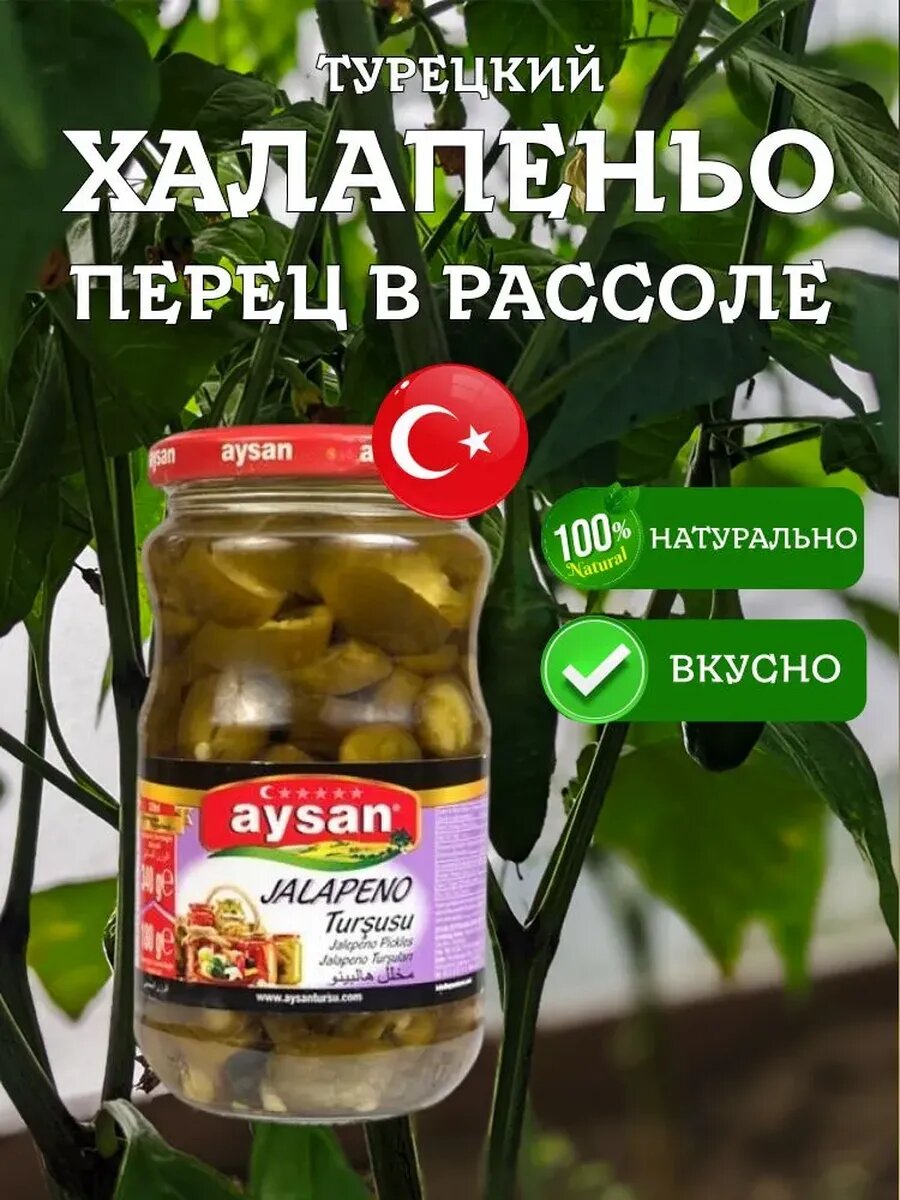 Перец халапеньо в рассоле турецкий JALAPENO 340 грамм