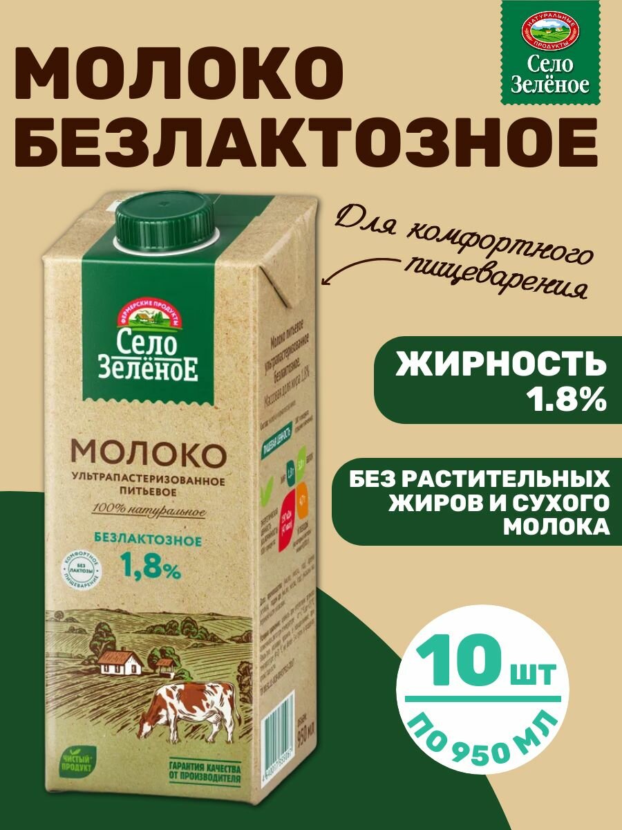 Молоко Село Зеленое, ультрапастеризованное, безлактозное, 1,8%, 10 шт