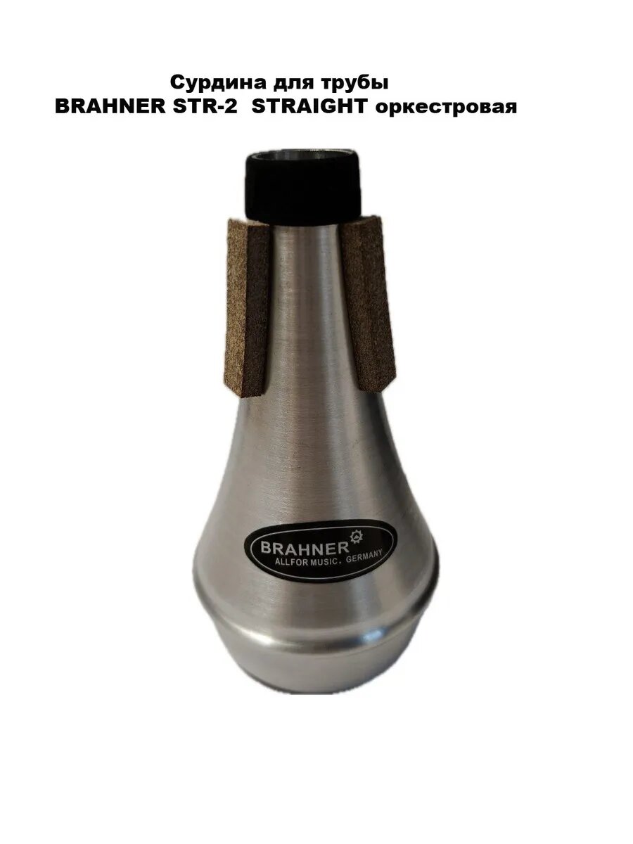 BRAHNER STR-2 STRAIGHT - Сурдина для трубы