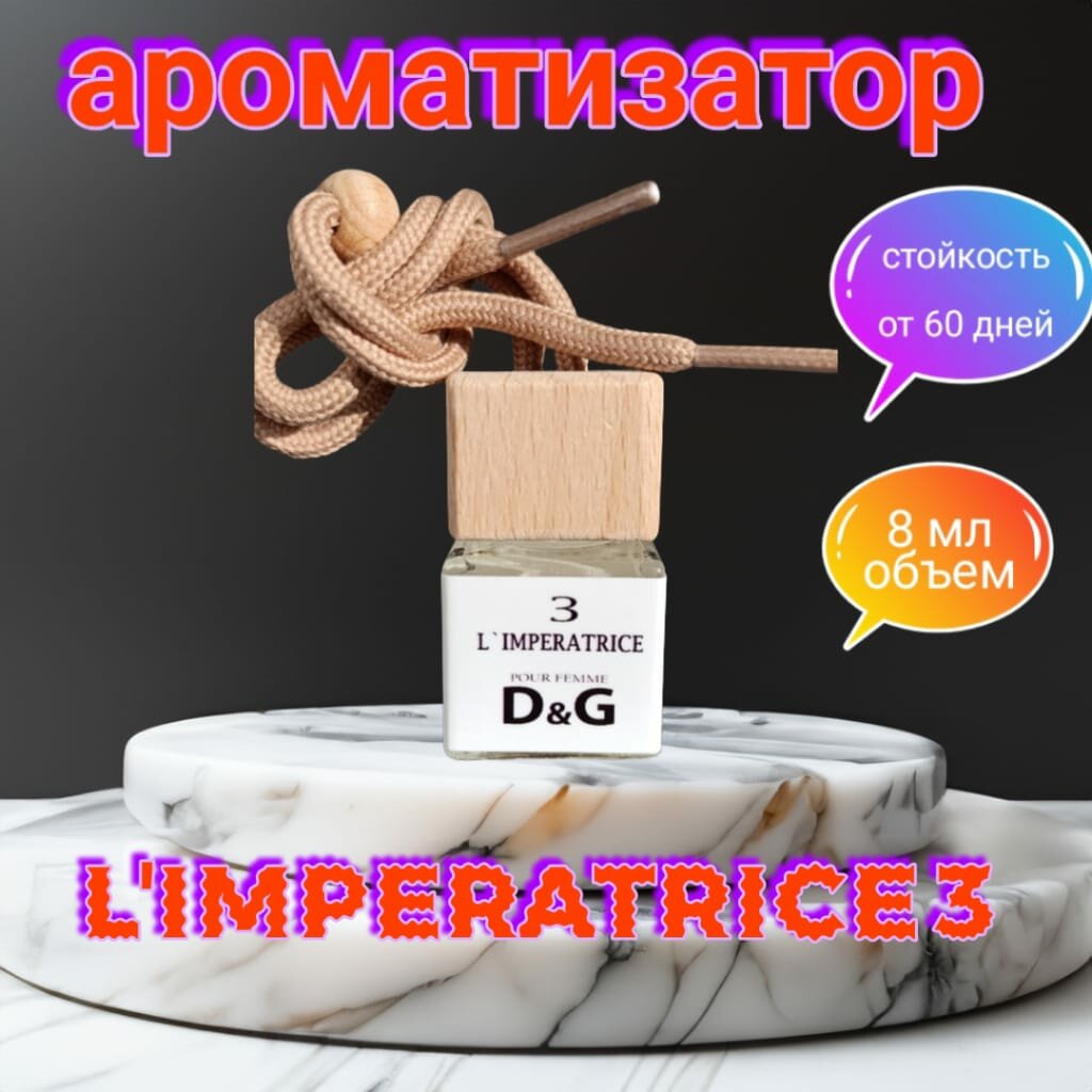 Автопарфюм DG Imperatrice 3 ароматизатор императрица 3 в машину, офис, дом.