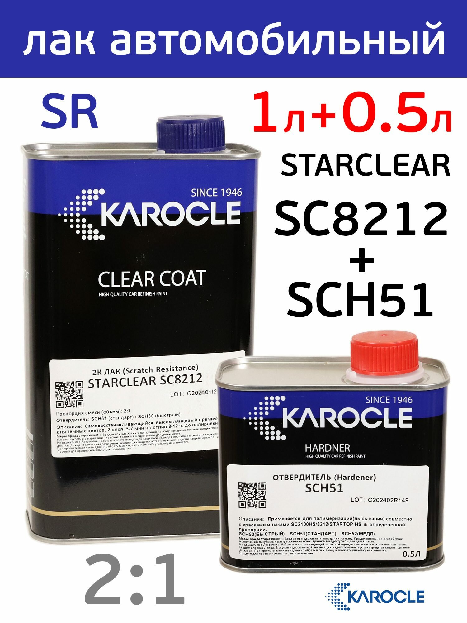 Лак Karocle STARCLEAR SC8212 2:1 (1л+0.5л) керамический c отвердителем SCH51