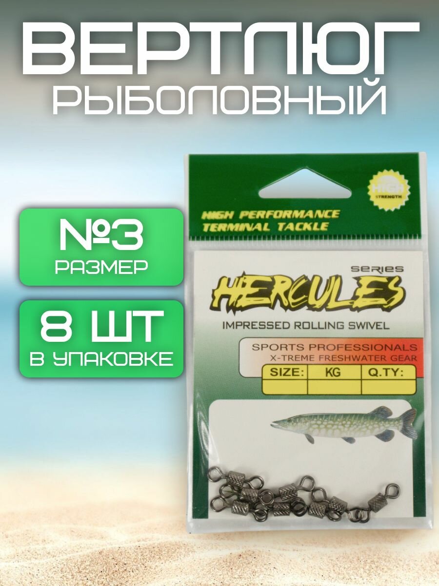 Вертлюг для рыбалки HERCULES №3 (уп/8шт)