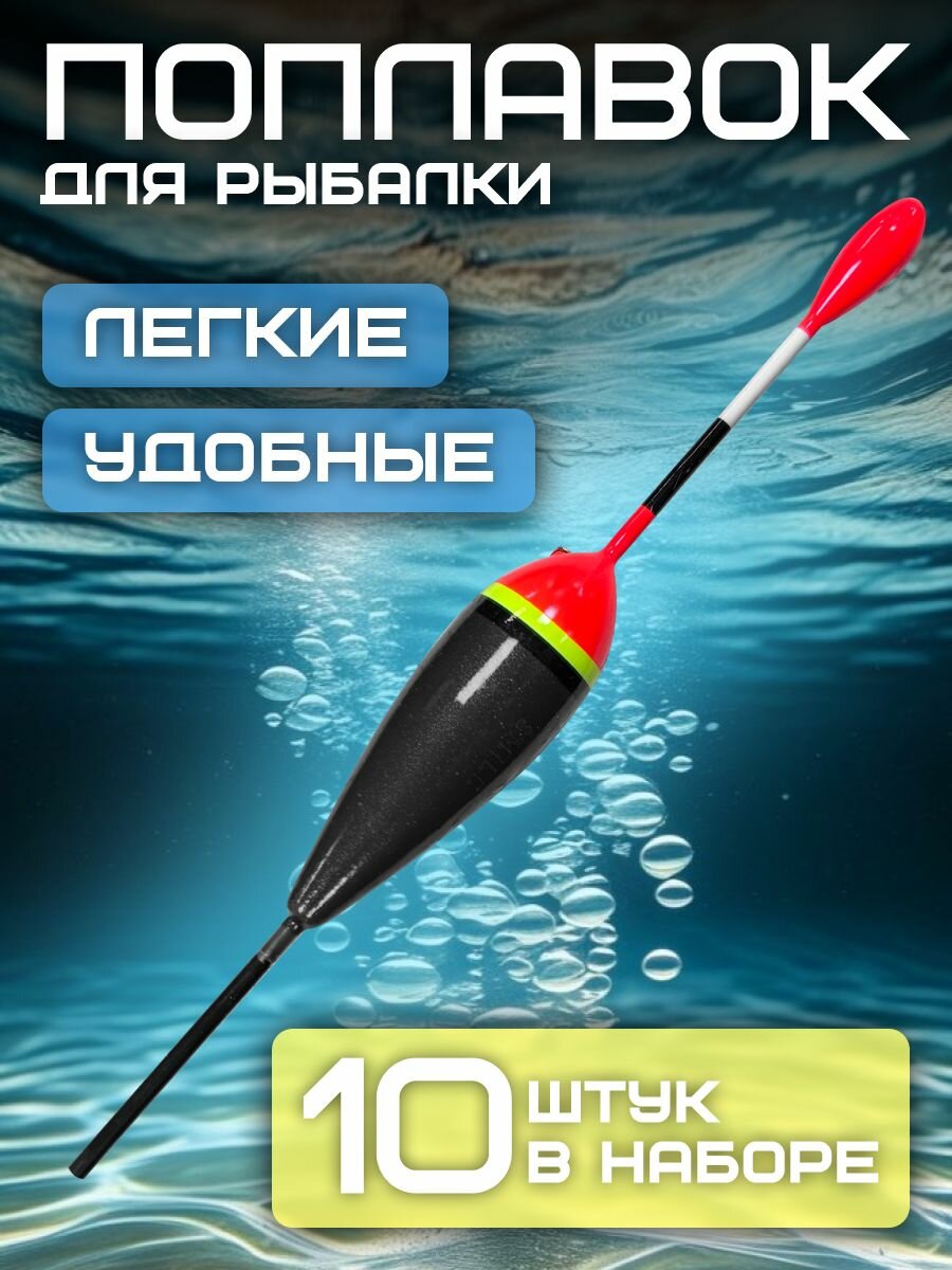 Набор поплавков для рыбалки со сквозным отверстием, бочонок 17.5 см 6 гр цвет: черный 10 шт