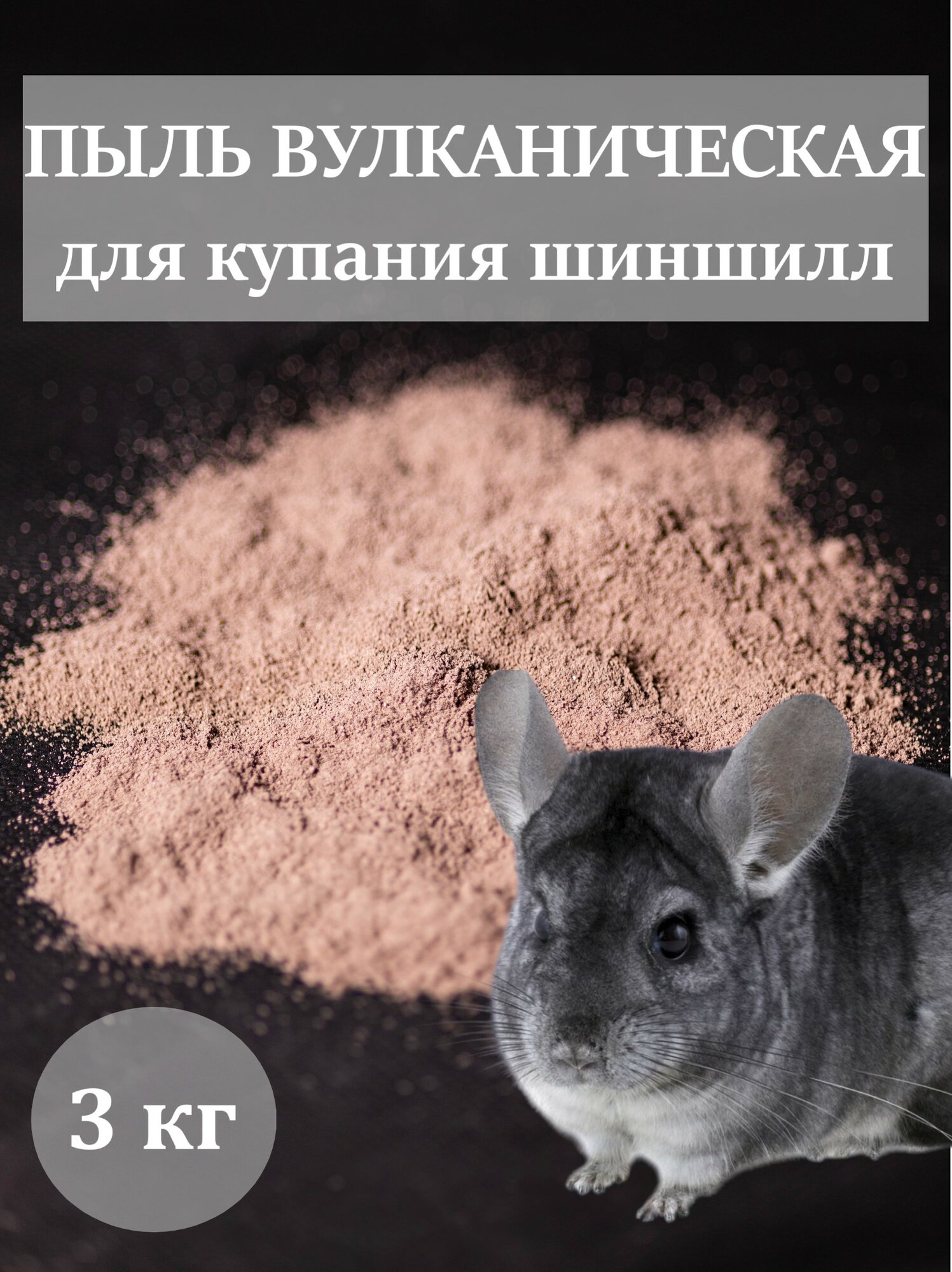 Вулканическая пыль для купания шиншилл и других грызунов, 3 кг