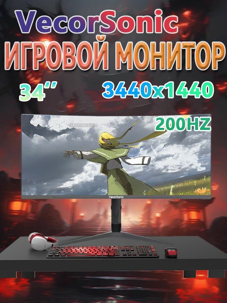 Монитор VecorSonic 34 матово-черный монитор VecorSonic 4K 200 Гц, прочный