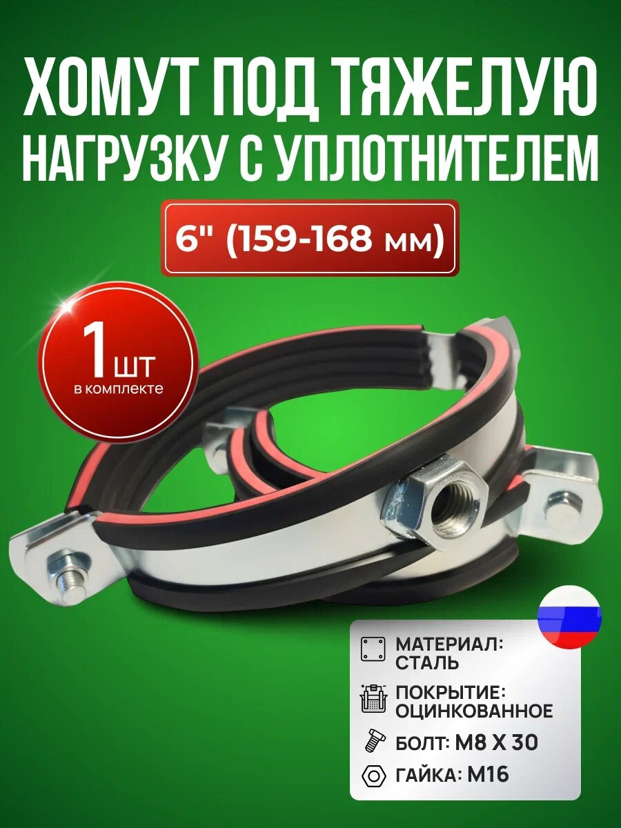 Хомут под тяжелую нагрузку с уплотнителем, гайка М16 6" (159-168)
