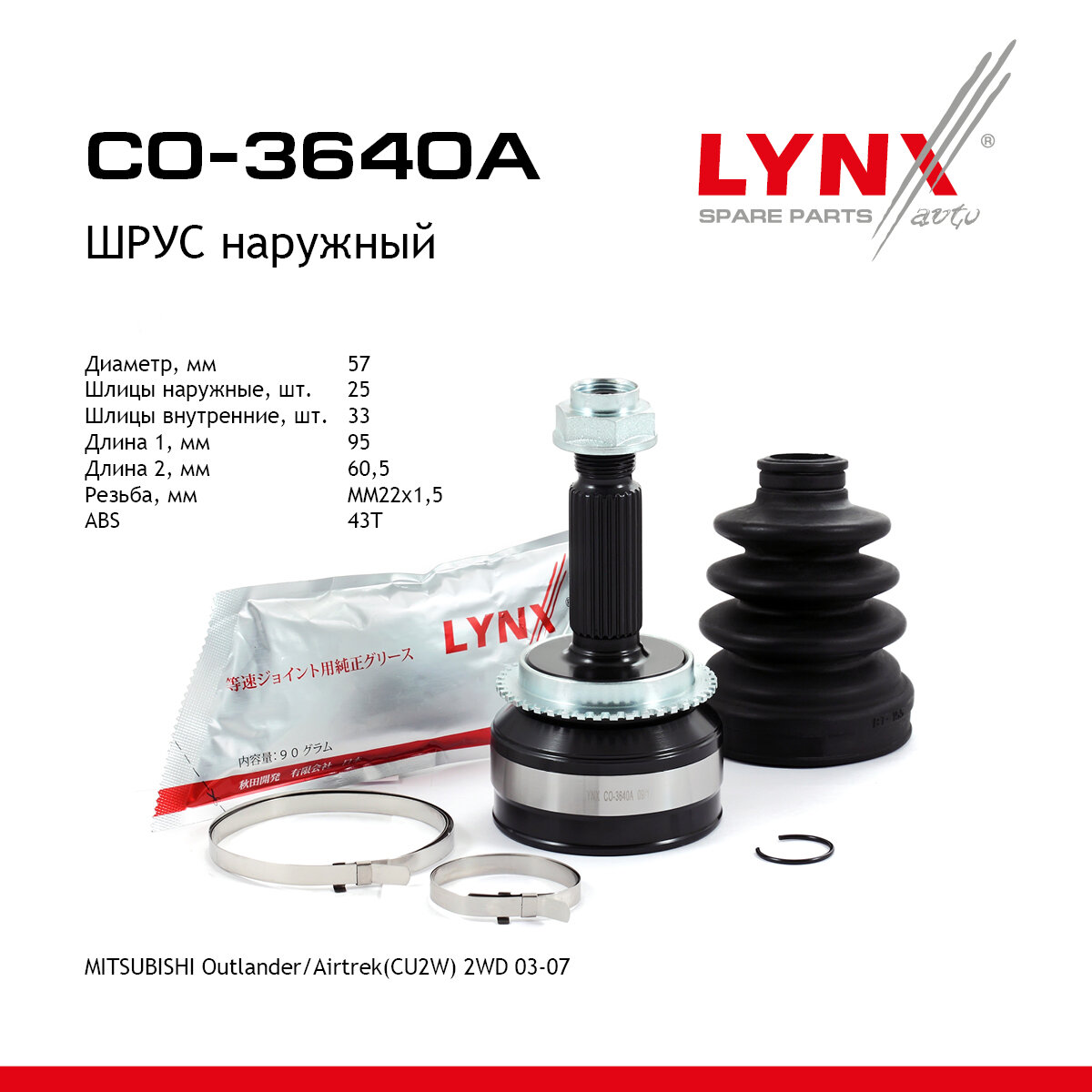 ШРУС наружный передний правый/левый для MITSUBISHI OUTLANDER / LYNXauto CO-3640A