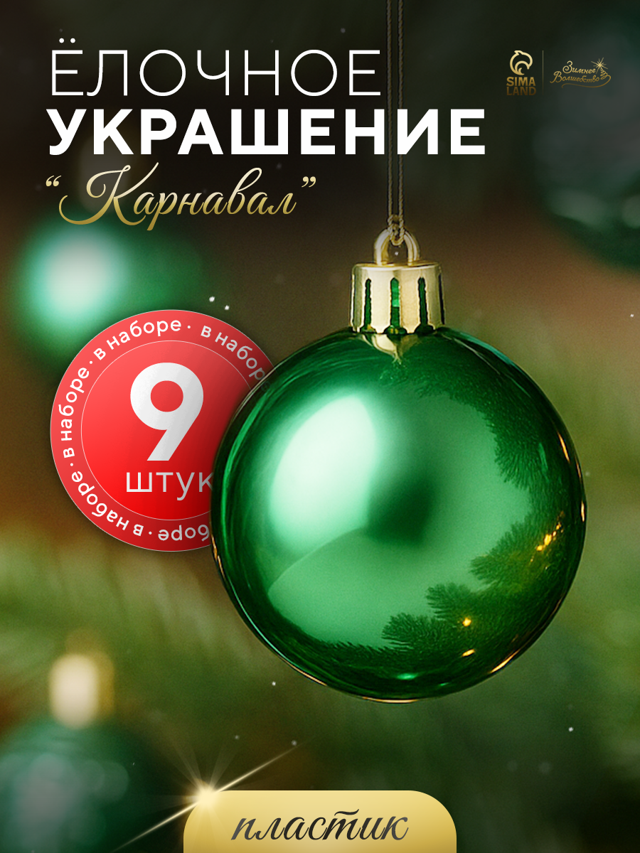 Ёлочные игрушки «Карнавал», шары новогодние, d=5.5 см, набор 9 шт, завитки, зелёный