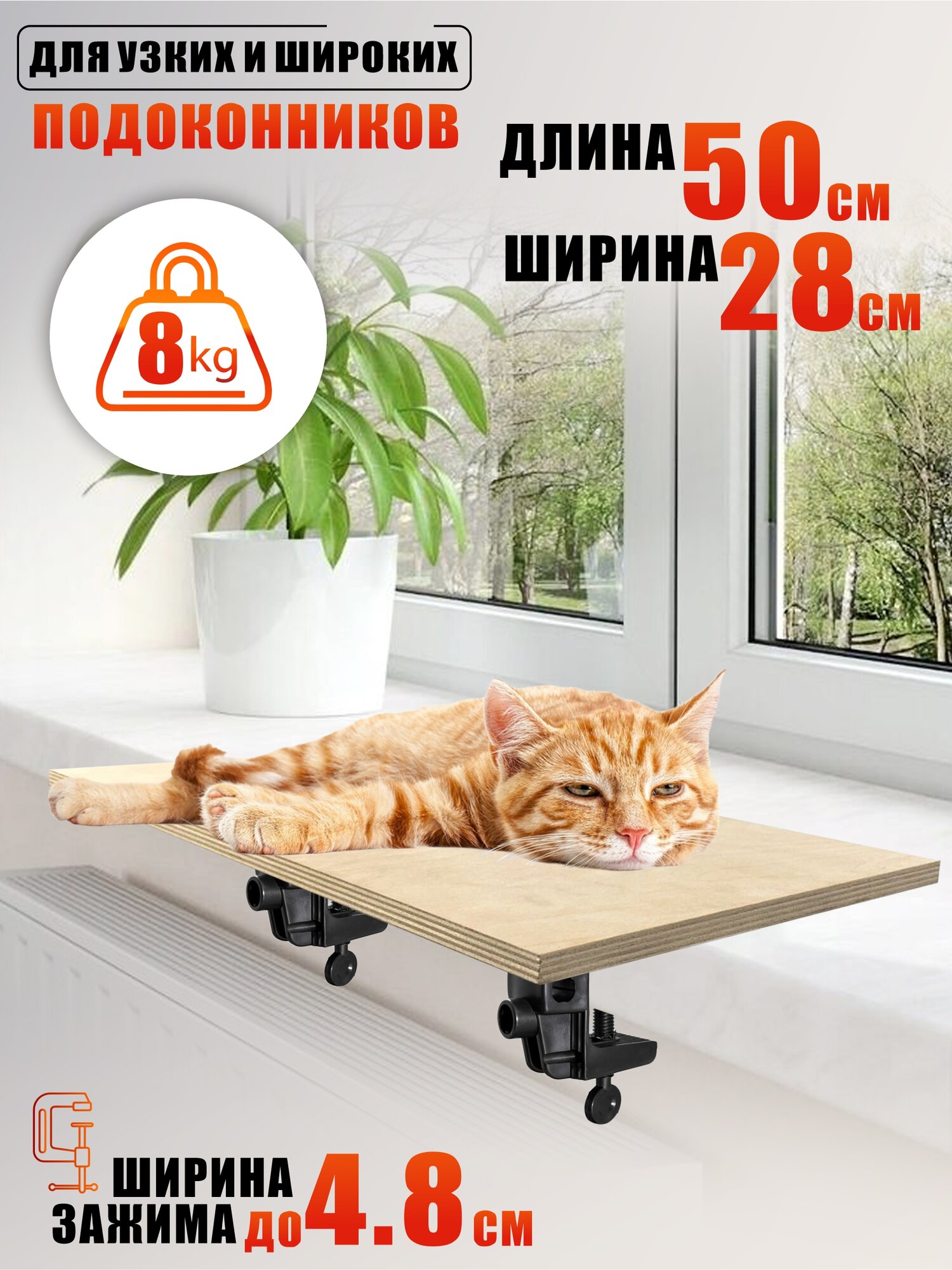 Основание лежанки FANERA-2PS для котов на подоконник на черных пластиковых струбцинах