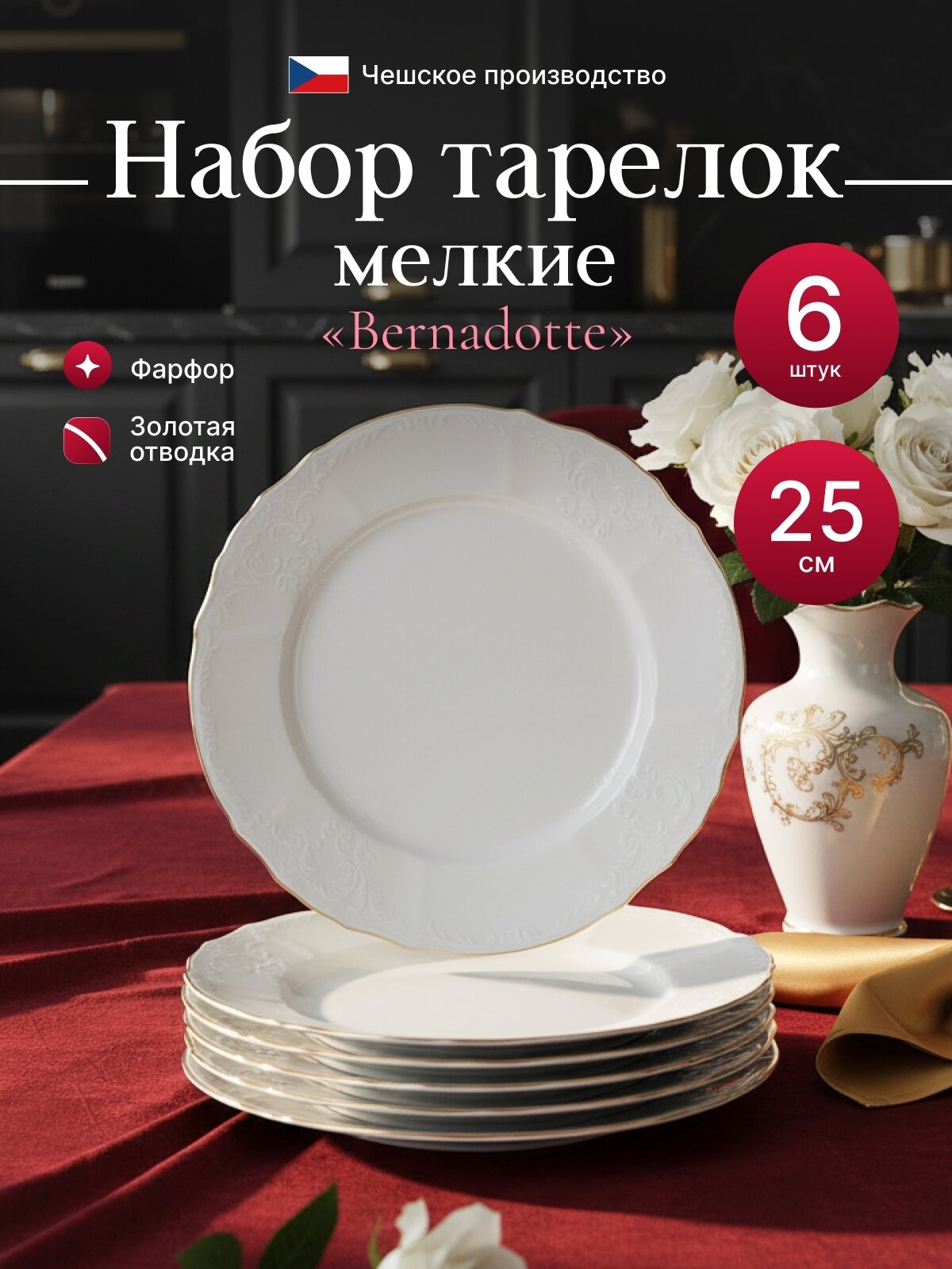 Тарелка мелкая 25 см, Bernadotte, декор "Отводка золото"