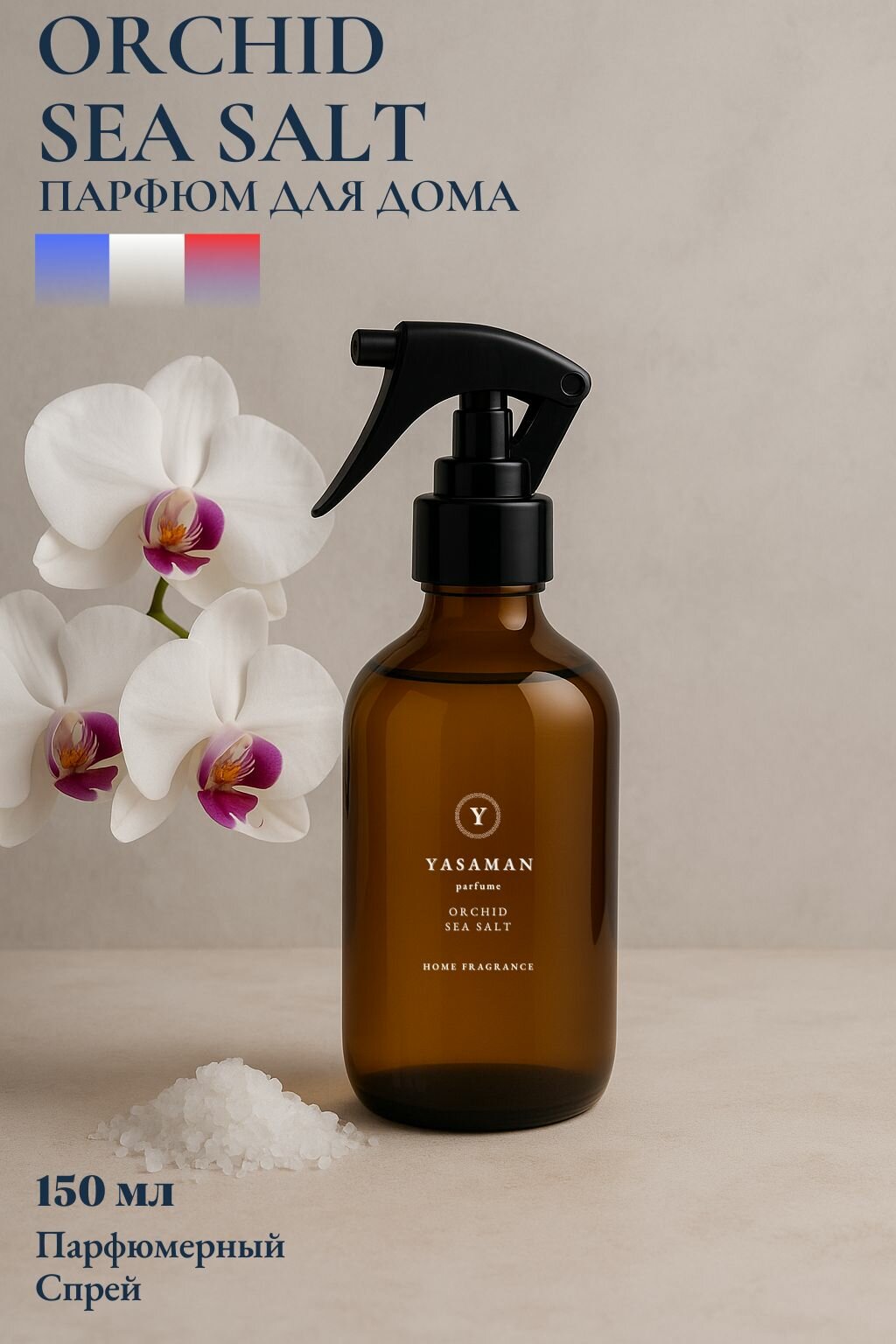 Парфюмированный спрей для дома Yasaman " Морская соль и Орхидея ", 150 мл