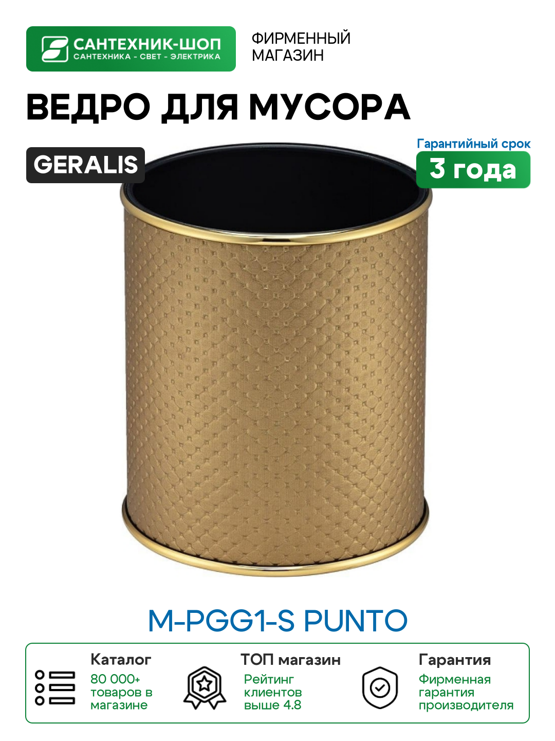 Ведро для мусора Geralis M-PGG1-S Punto цвет Золото, кант Золото, 6