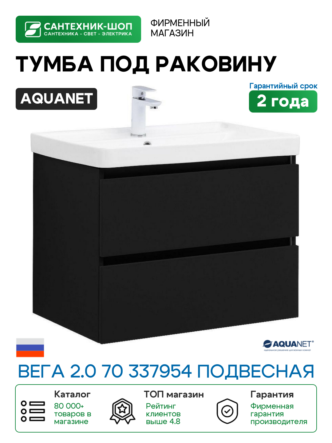 Тумба под раковину Aquanet Вега 2.0 70 337954 подвесная Черная матовая МДФ / ЛДСП