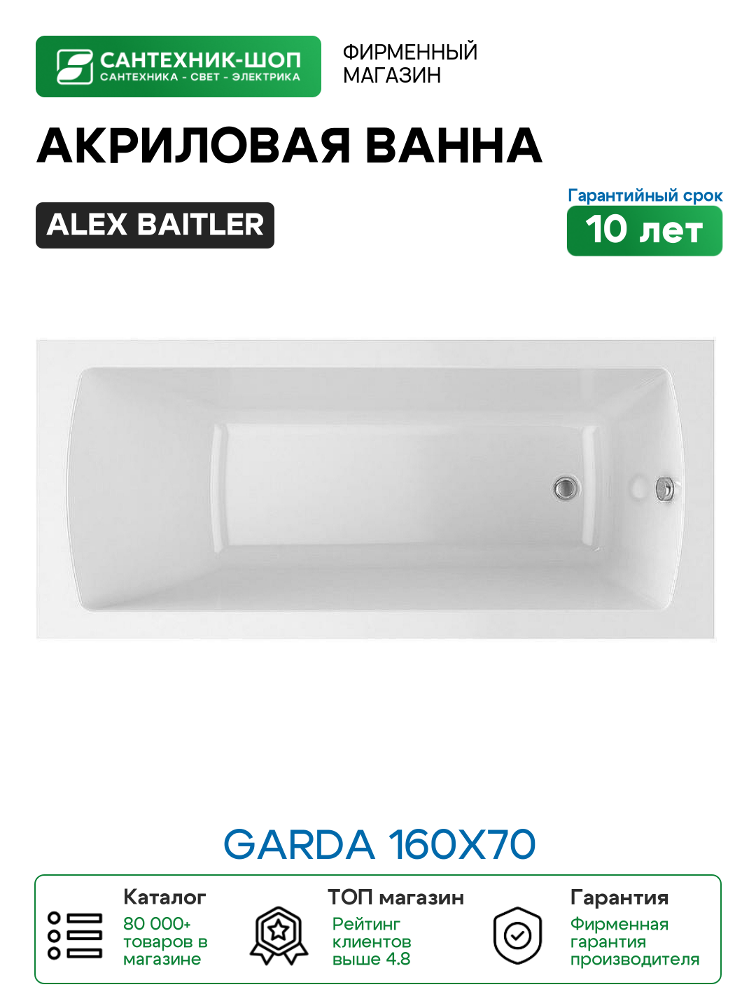 Акриловая ванна Alex Baitler Garda 160x70 без гидромассажа