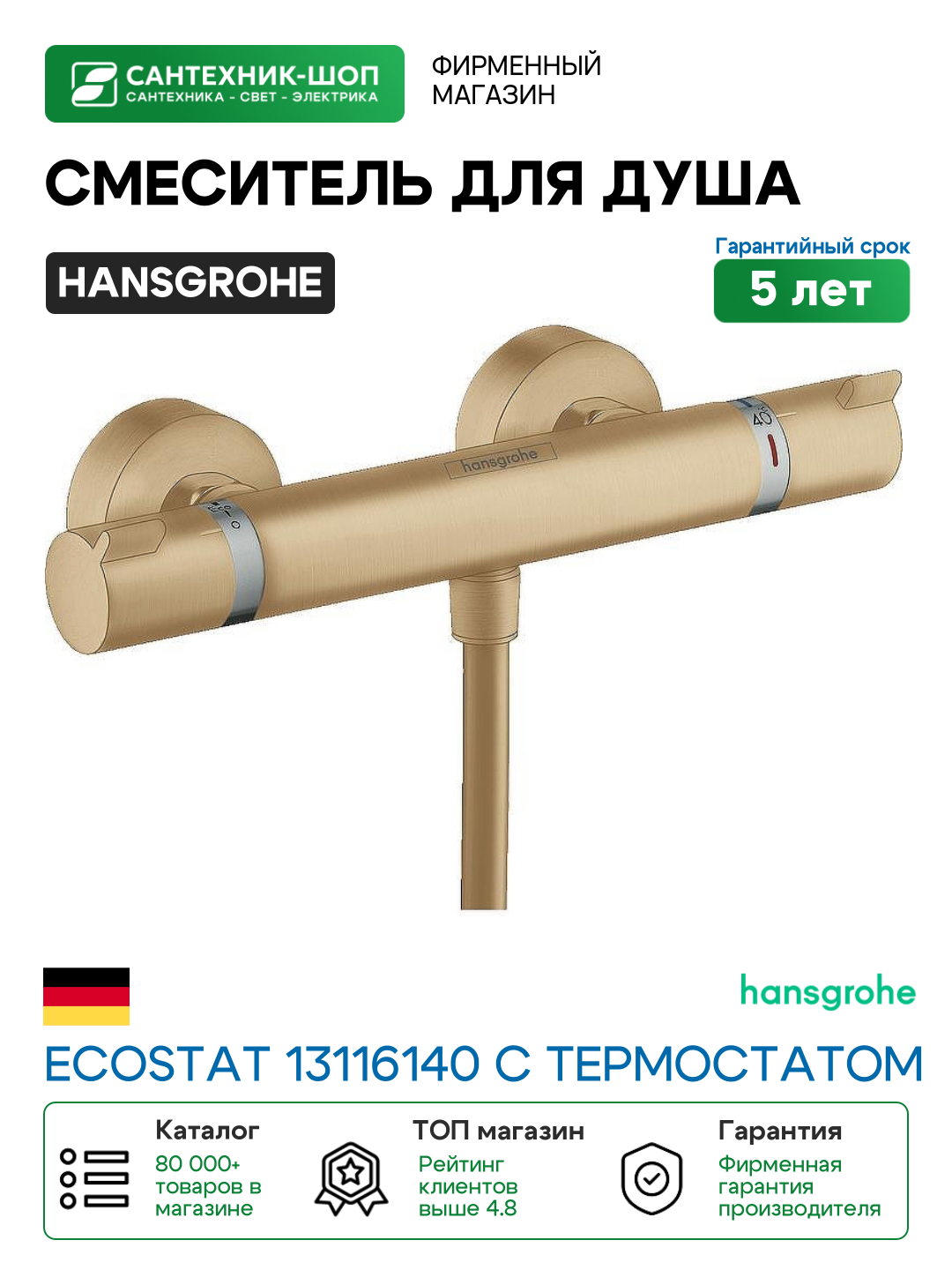 Смеситель для душа Hansgrohe Ecostat 13116140 с термостатом Шлифованная бронза латунь на стену