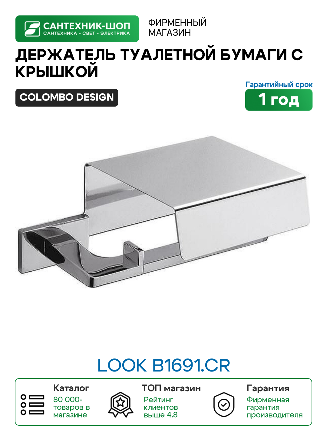 Держатель туалетной бумаги с крышкой Colombo Design Look B1691. CR Хром